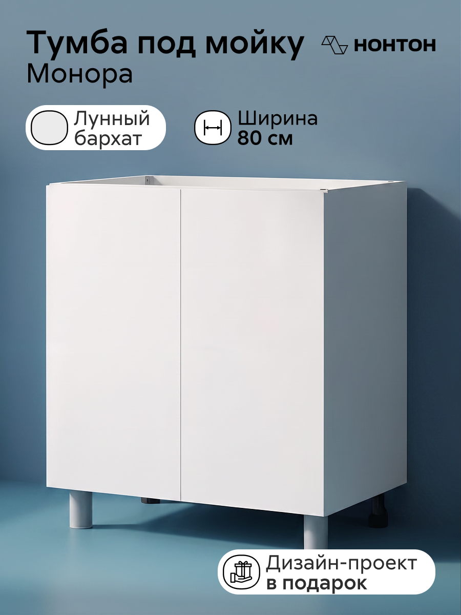 Шкаф нижний под мойку Нонтон Монора М800, 80х50.6х82.4 см, белый / лунный бархат