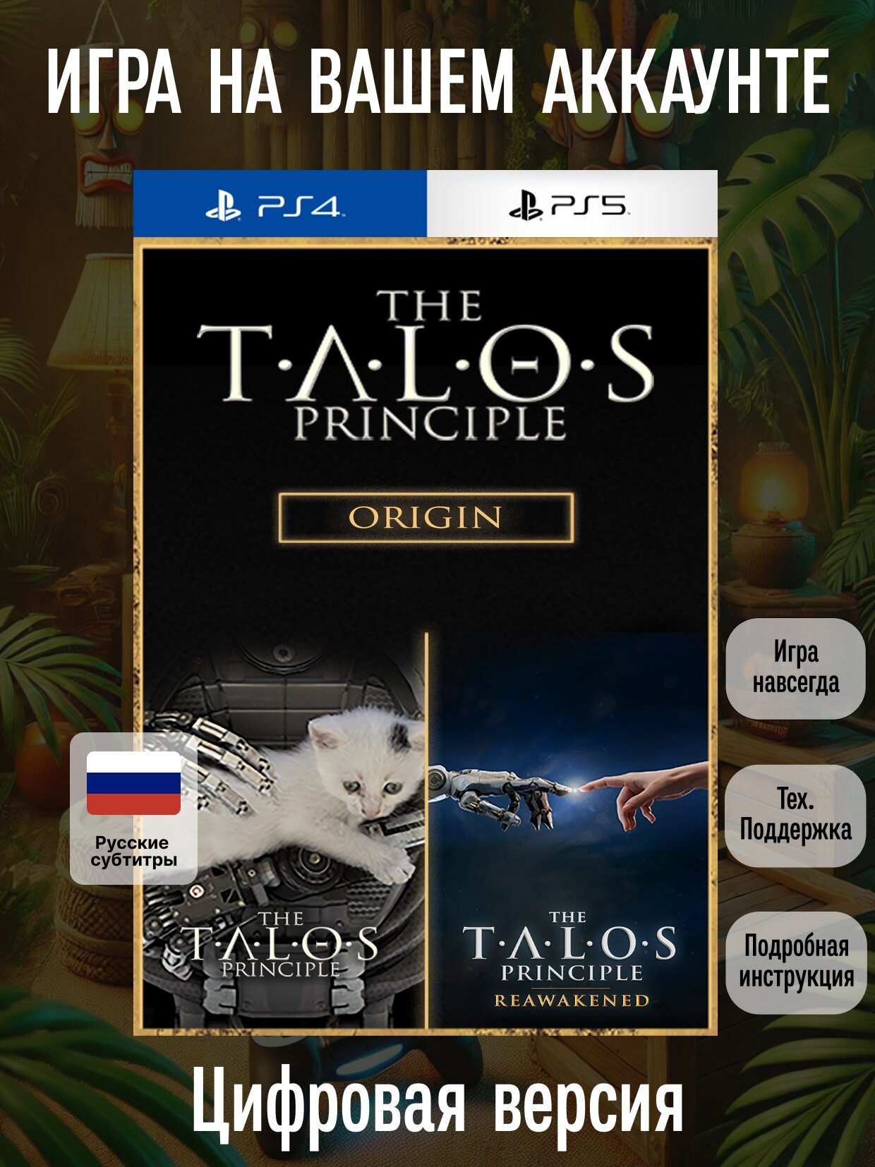 The Talos Principle Dyad Bndl. | PlayStation | русские субтитры и интерфейс | Головоломки