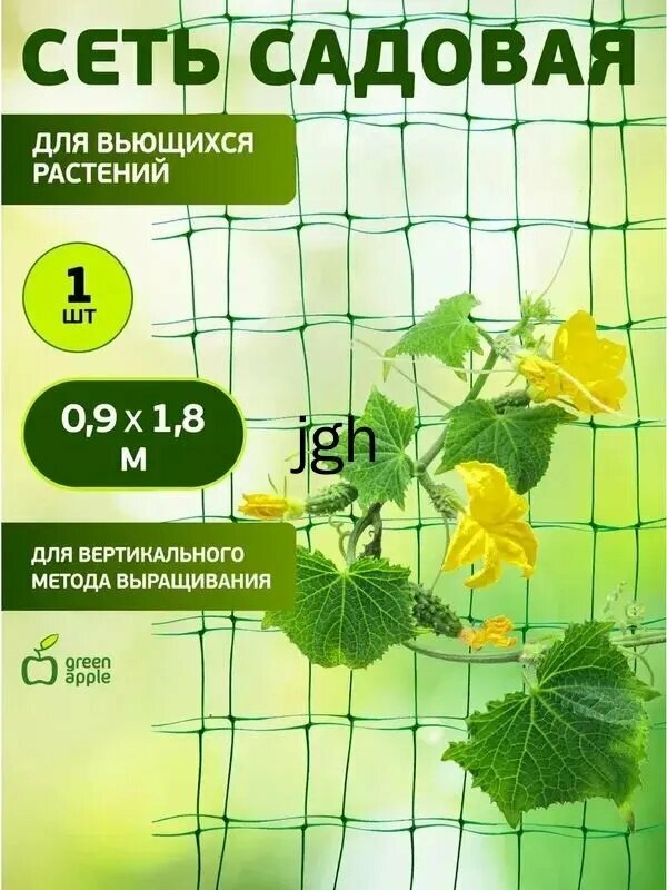 Сетка садовая шпалерная, Полиэтилен,1.8х0.9м