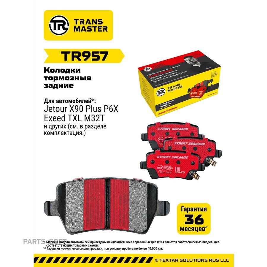 Колодки дискового тормоза керамические задняя ось для jetour x90 plus transmaster tr957