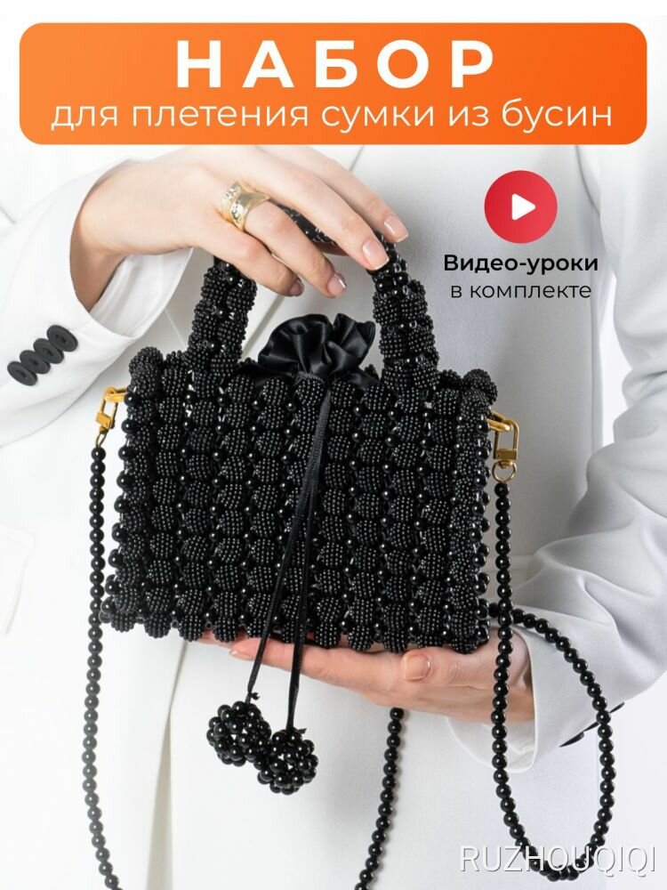 04 Набор для плетения сумки из бусин черный шамбала