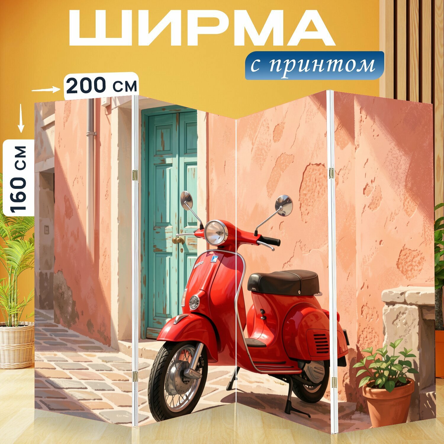 Ширма "Красный скутер у бирюзовой двери. Алый винтажный мотороллер на солнечной средиземноморской улочке." перегородка для зонирования комнаты с принтом 200x160 см. на холсте