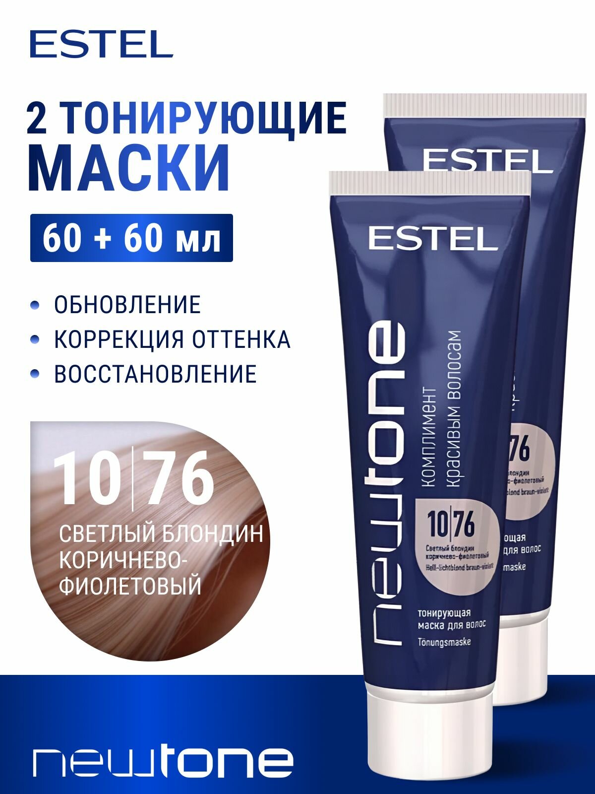 ESTEL PROFESSIONAL Маска для тонирования волос NEWTONE 10/76 светлый блондин коричнево-фиолетовый, (60 мл + 60 мл) 2 штуки