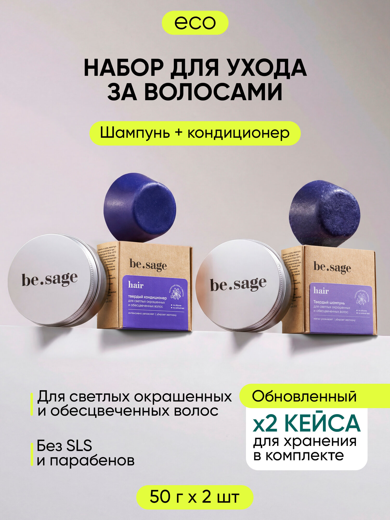 Набор уходовой косметики для волос, шампунь и кондиционер для светлых окрашенных и обесцвеченных волос, нейтрализующие желтизну, для яркого холодного блонда, 2х50 г, с кейсом в комлекте нейтрализация желтизны холодный блонд шампунь кондицио