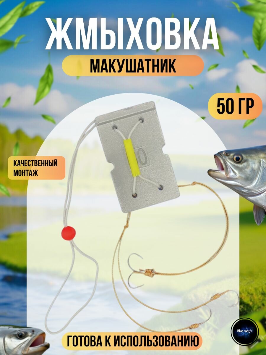 Монтаж рыболовный / Жмыховка 50 Грамм , 4 крючка / снасть для рыбалки