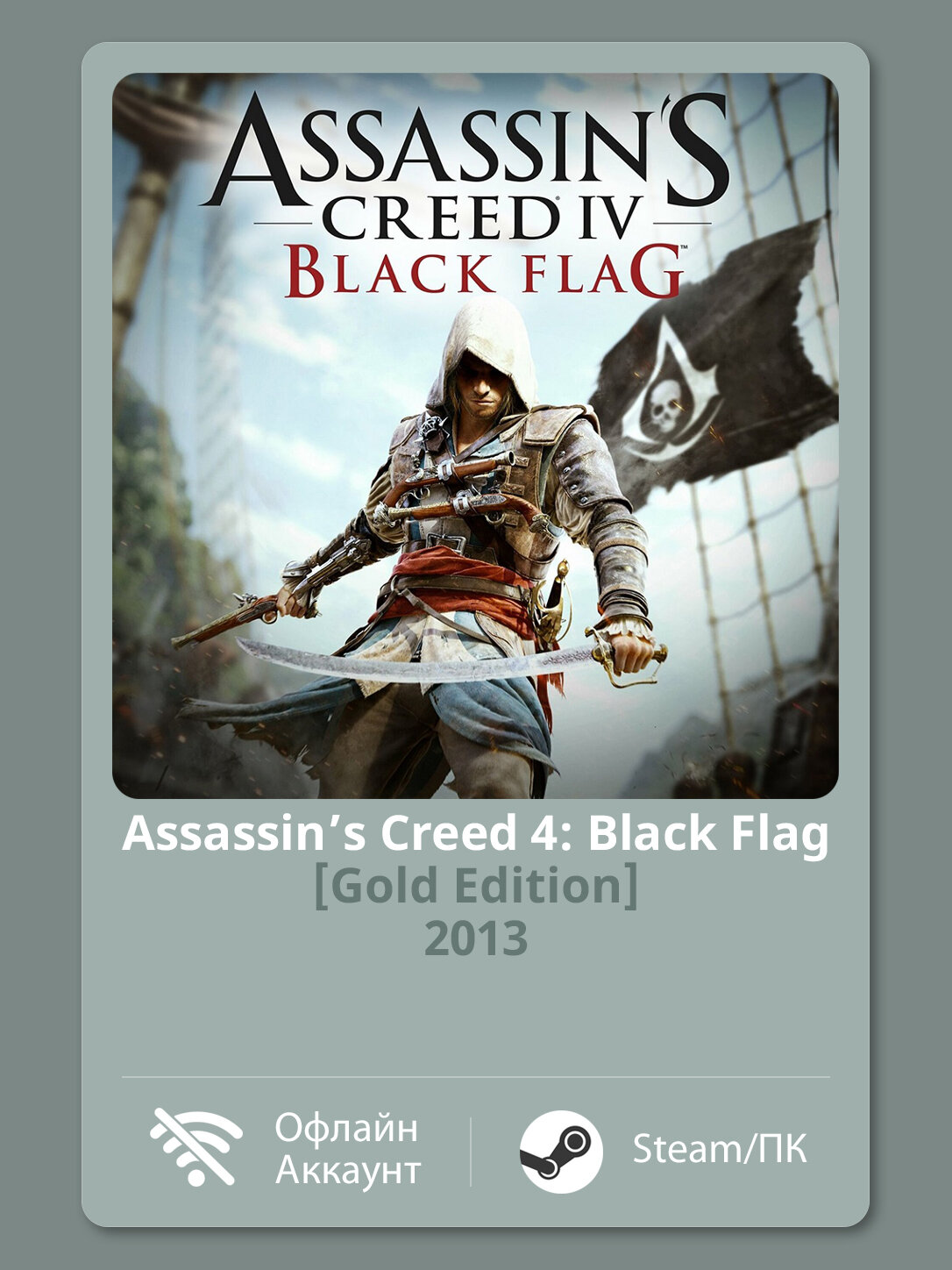 Assassin’s Creed 4: Black Flag [Gold] (2013) — Офлайн Аккаунт | Steam-Стим | ПК