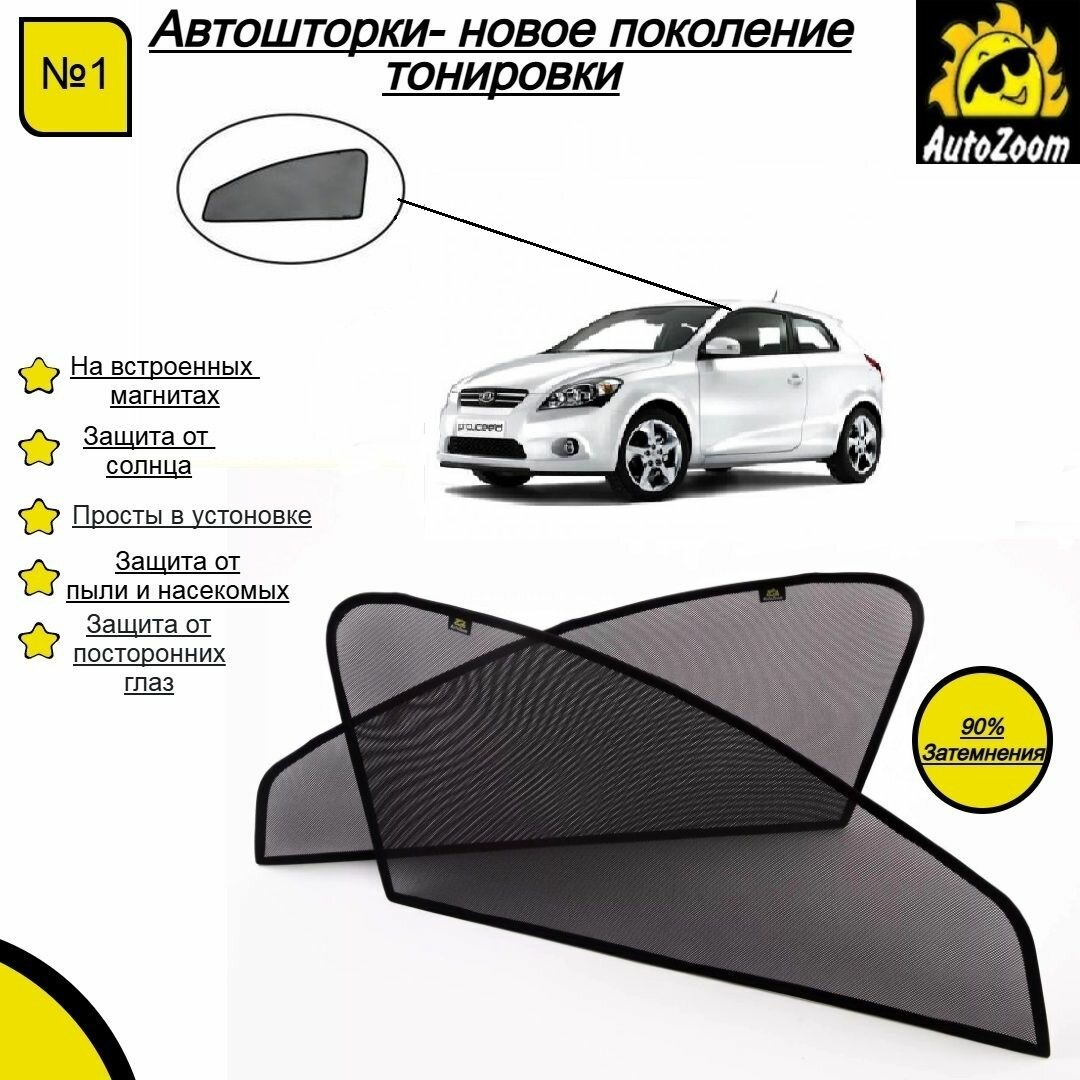 Автошторки магнитные для Kia Ceed I (ED) 3-х дверный(2006-2012),(Кия Сид) на передние двери 2 шт