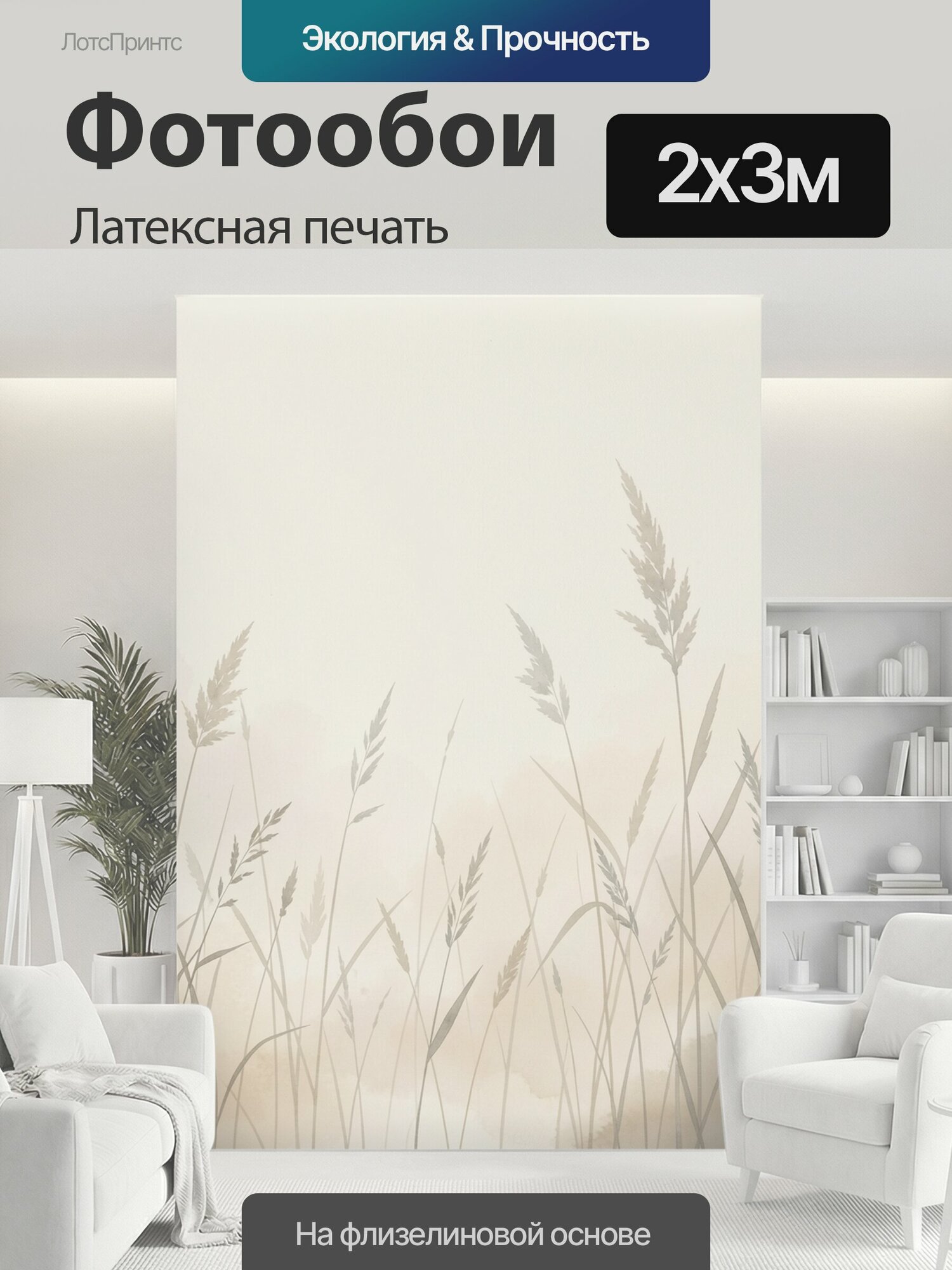 Фотообои моющиеся ударопрочные "Нежные луговые травы в тумане. Воздушная природная композиция с тонкими колосьями и травами на светлом фоне." 200x300 см. латексная печать