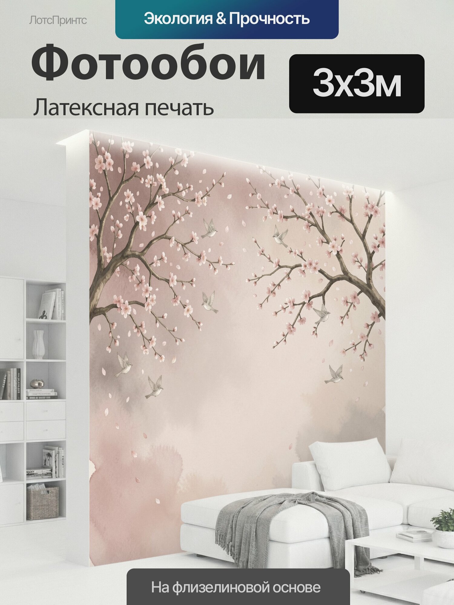 Фотообои моющиеся ударопрочные "Цветущие сакуры и птицы. Нежный весенний пейзаж в японском стиле: розовые цветы на ветвях, летящие белые птахи." 300x300 см. латексная печать