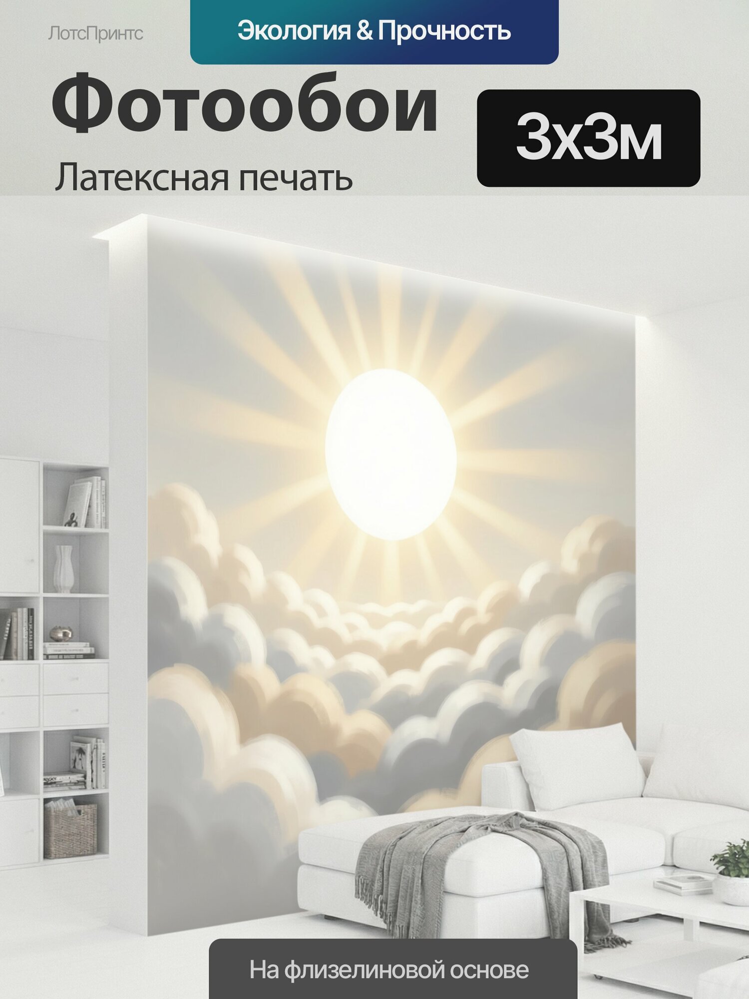 Фотообои моющиеся ударопрочные "Солнечное небо над облаками. Светящееся дневное небо с ярким диском в центре, мягкие золотистые лучи и объемные." 300x300 см. латексная печать