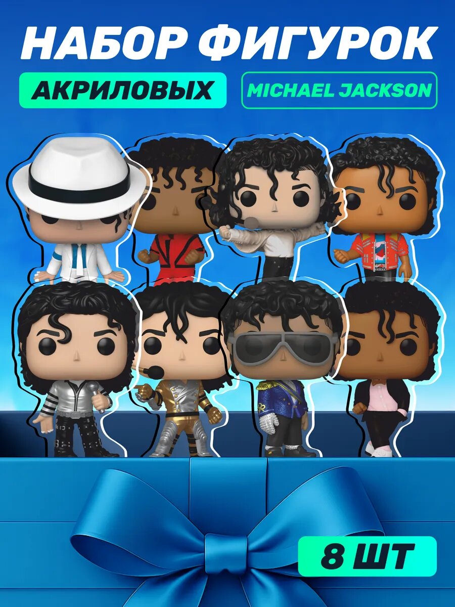 Акриловая фигурка набор Майкл Джексон Funko pop