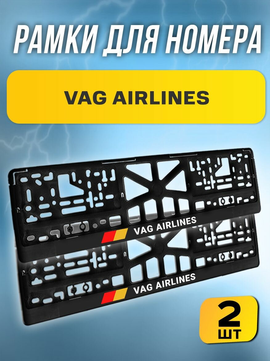 Рамки номерные "VAG Airlines" комплект 2 штуки / Автомобильные черные авторамки для номеров с надписью / универсальная рамка госномера для авто черная