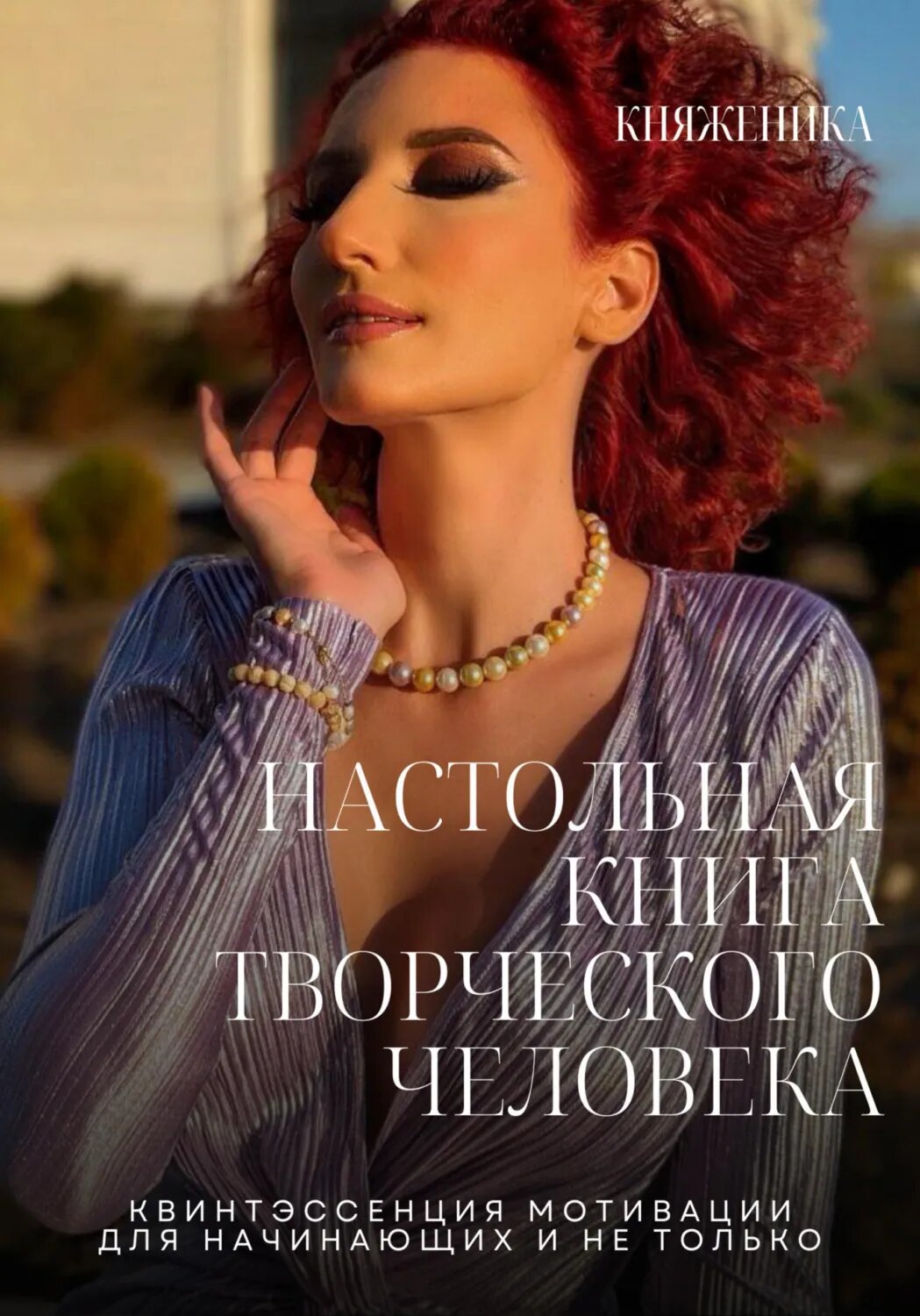 Настольная книга творческого человека [Цифровая книга]