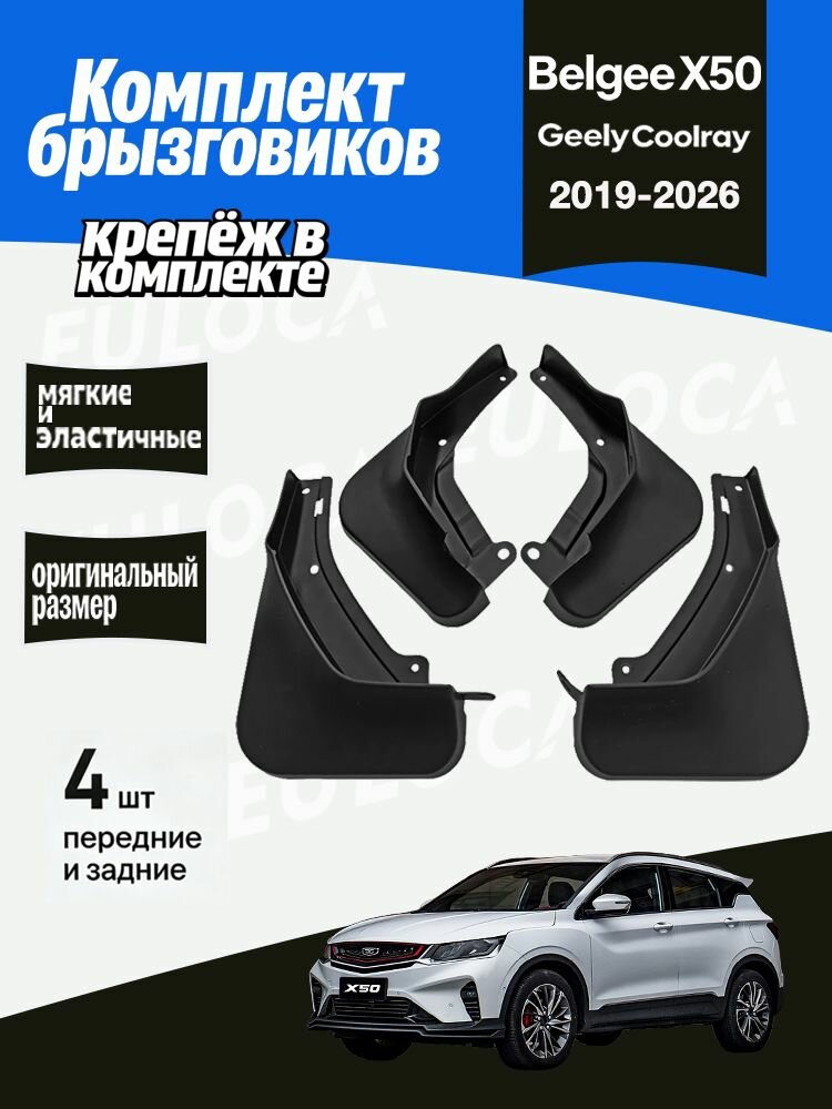 EULOCA Брызговики, арт. Geely Monjaro (2021-2026) передние и задние комплект из 4 шт, 58 шт.