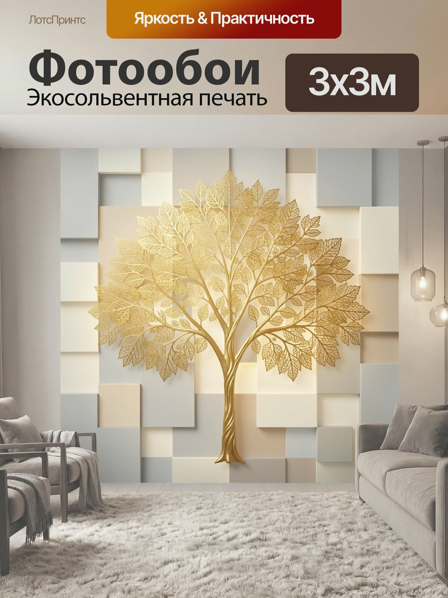 Фотообои "Золотое дерево на светлом фоне. Изящная металлическая композиция с ажурной листвой в 3D стиле на объемной геометрической стене." 300x300 см. экосольвентная печать