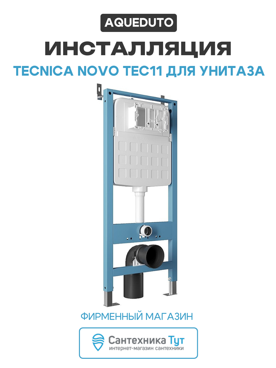 Монтажная рама Aqueduto Tecnica Novo TEC11 для унитаза без клавиши смыва для подвесных унитазов Португалия