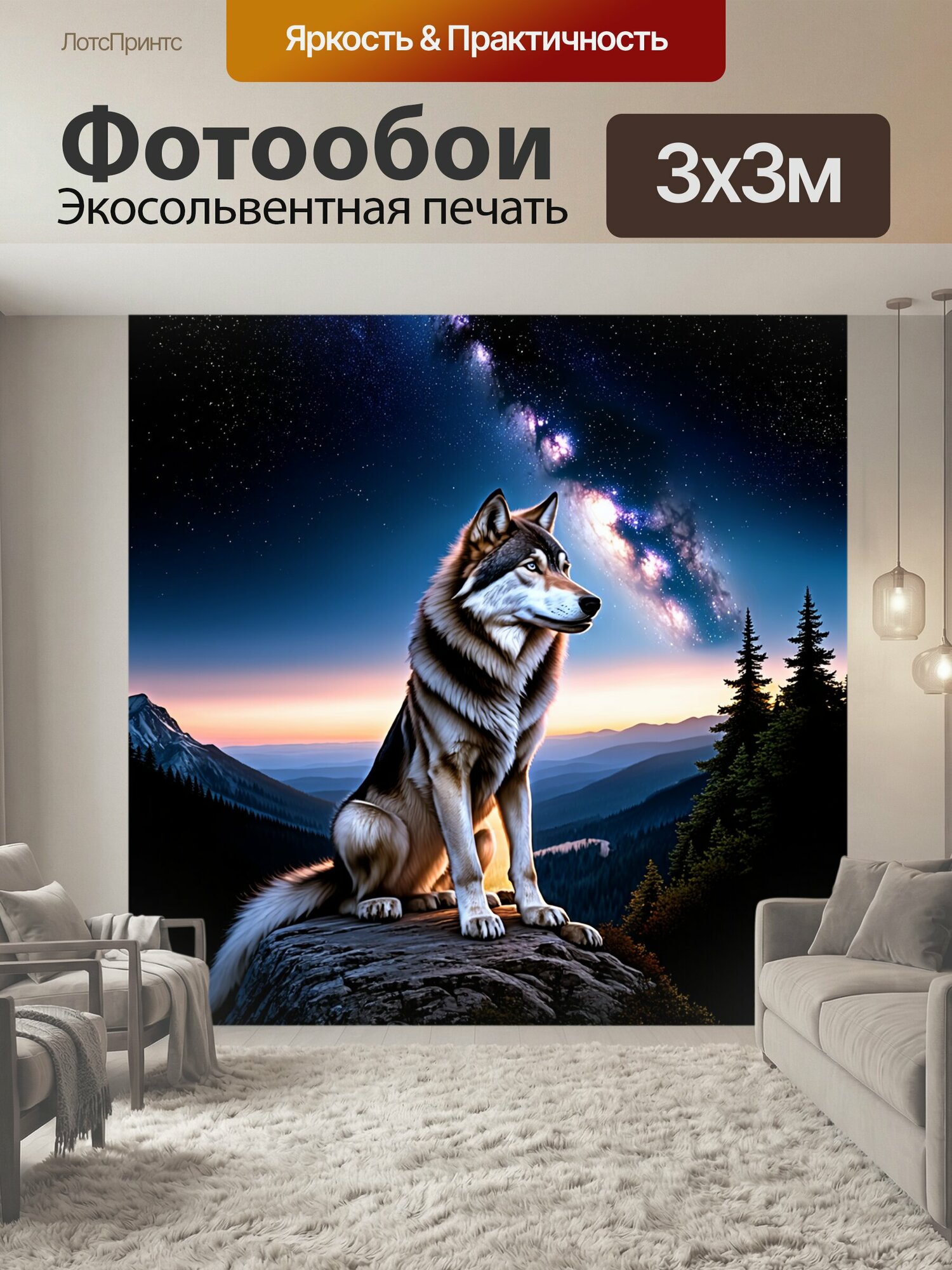 Фотообои "Изображение величественного волка, сидящего на скале и глядящего на звездное небо с Млечным путем. На фоне — горный пейзаж с лесом и." 300x300 см. экосольвентная печать