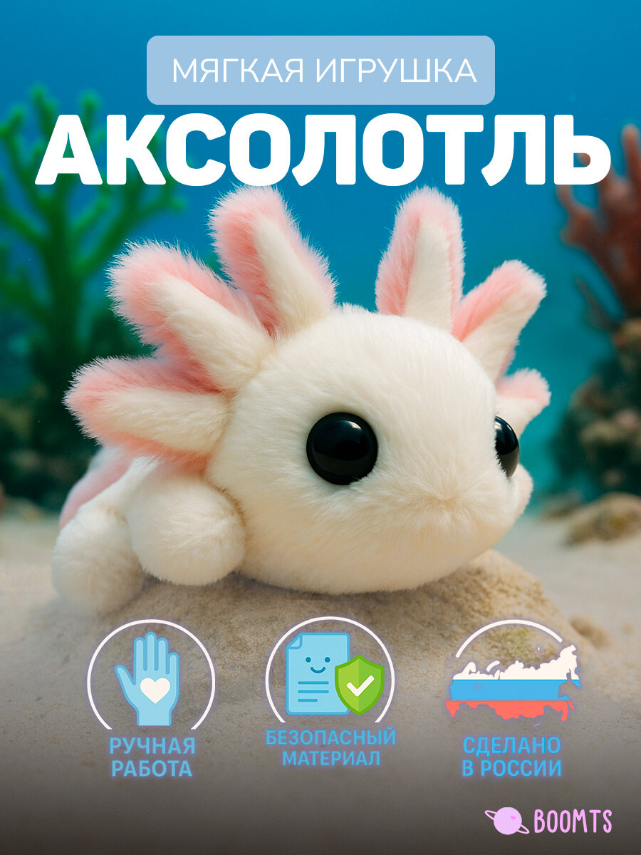 Аксолотль мягкая игрушка BOOMTS белый подарок на Новый год и день рождения ребенку