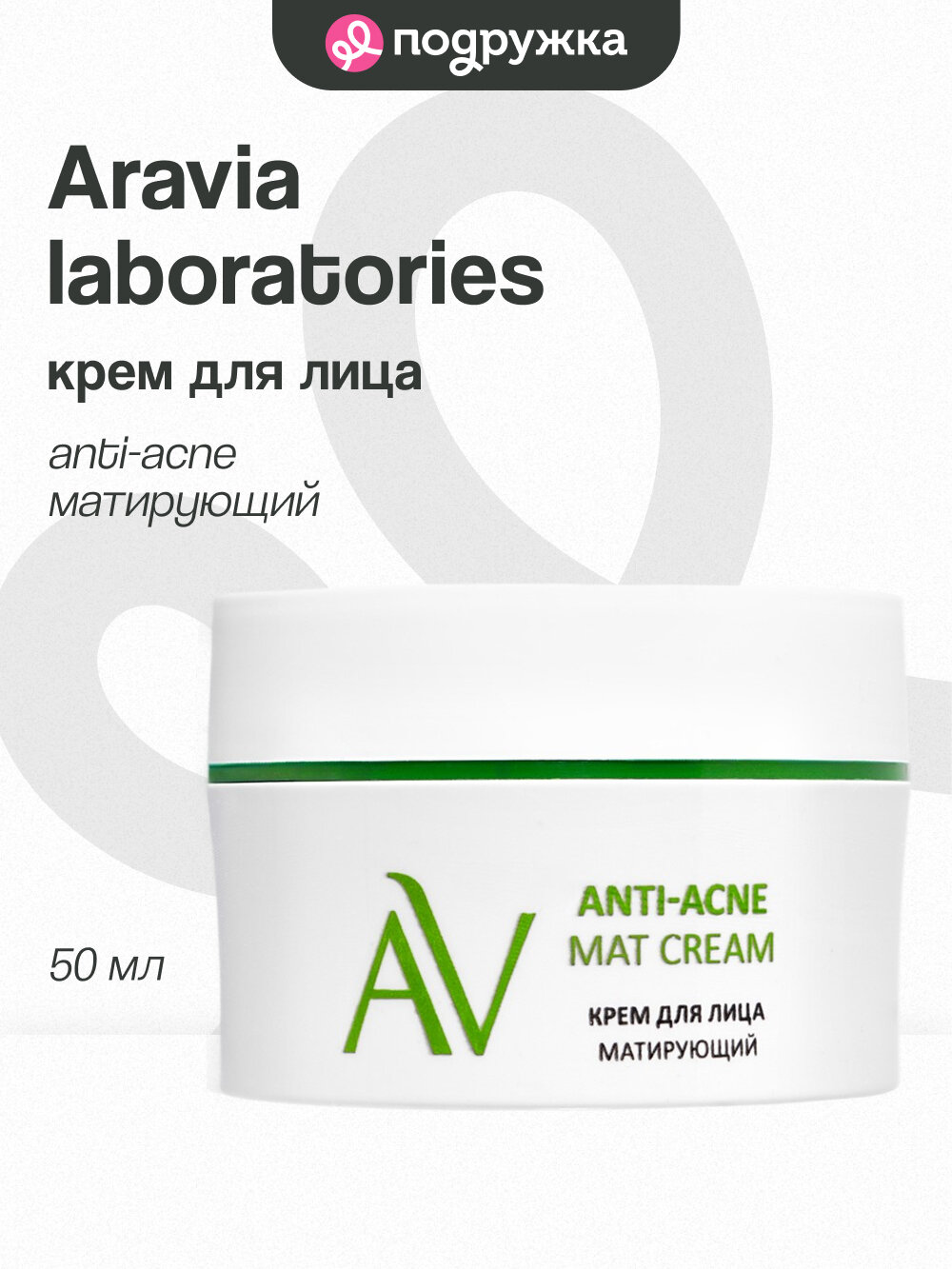 Крем для лица ARAVIA LABORATORIES ANTI-ACNE матирующий 50 мл