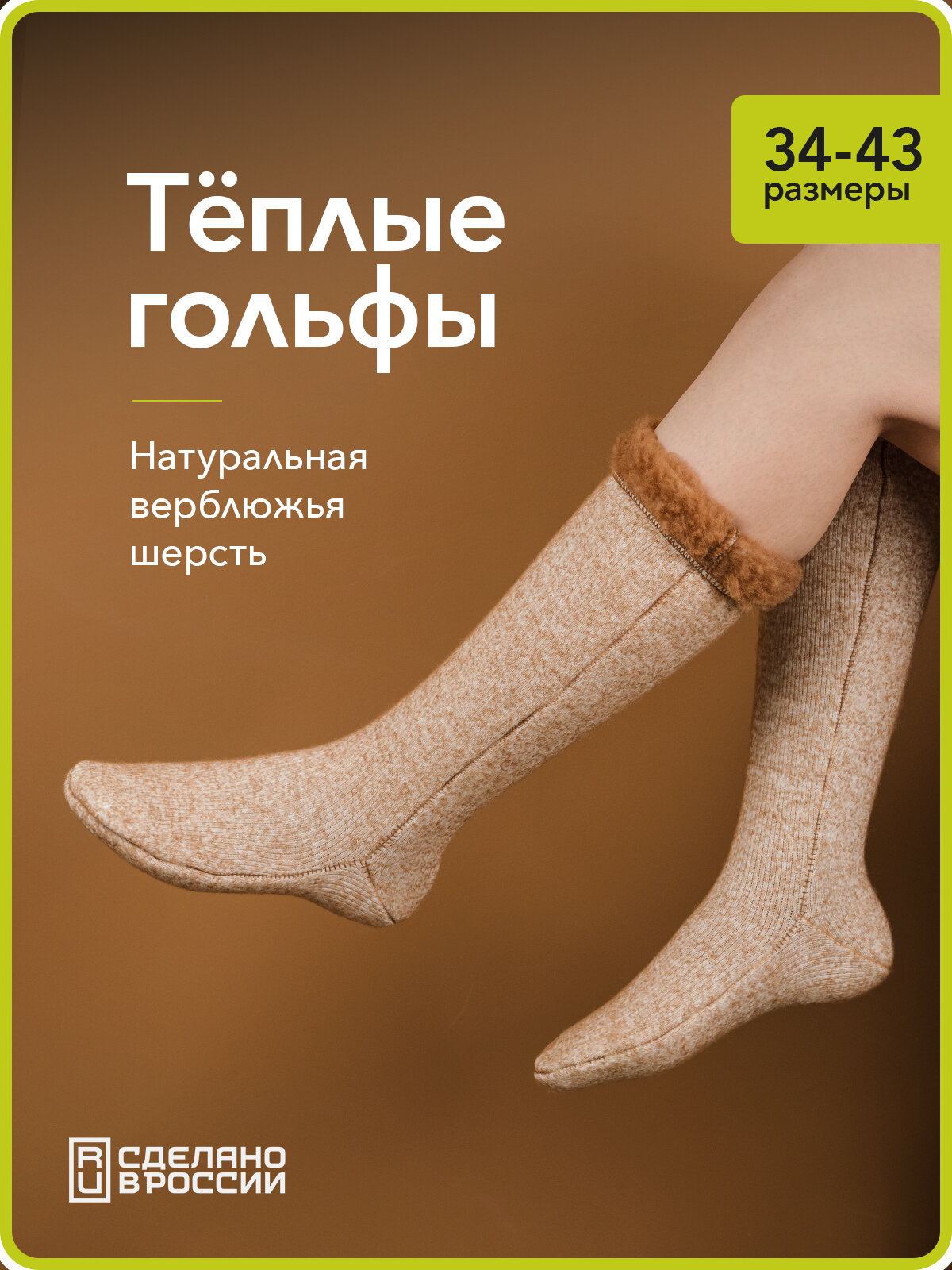 Гольфы верблюжья шерсть