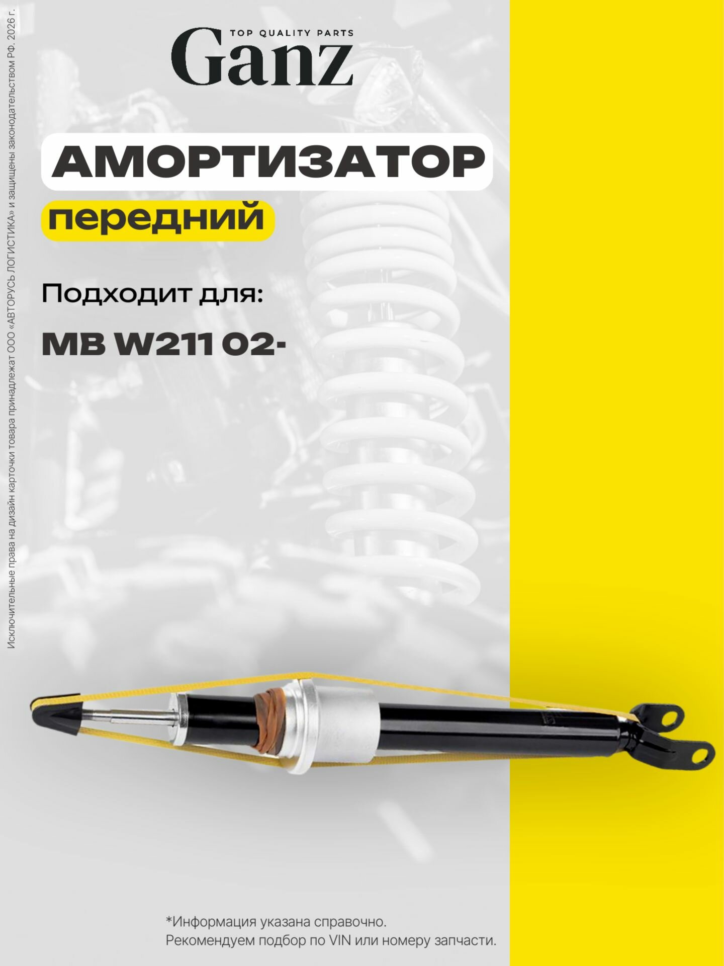 Амортизатор передний газомасляный L R MB W211 2.0 2.2-4.2CDi 02- E-Class 02-09 GANZ GIK02475
