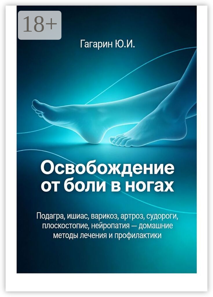 Освобождение от боли в ногах