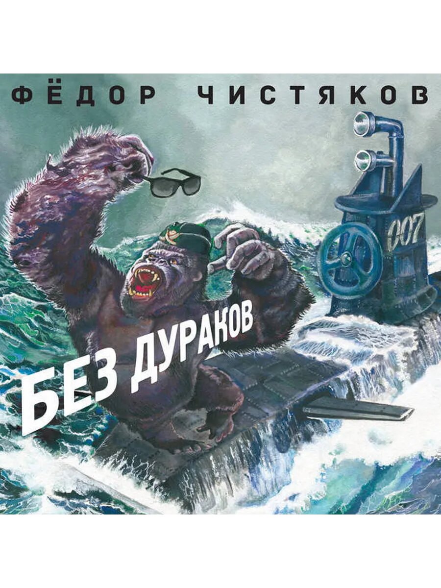 Фёдор Чистяков - Без Дураков (LP)