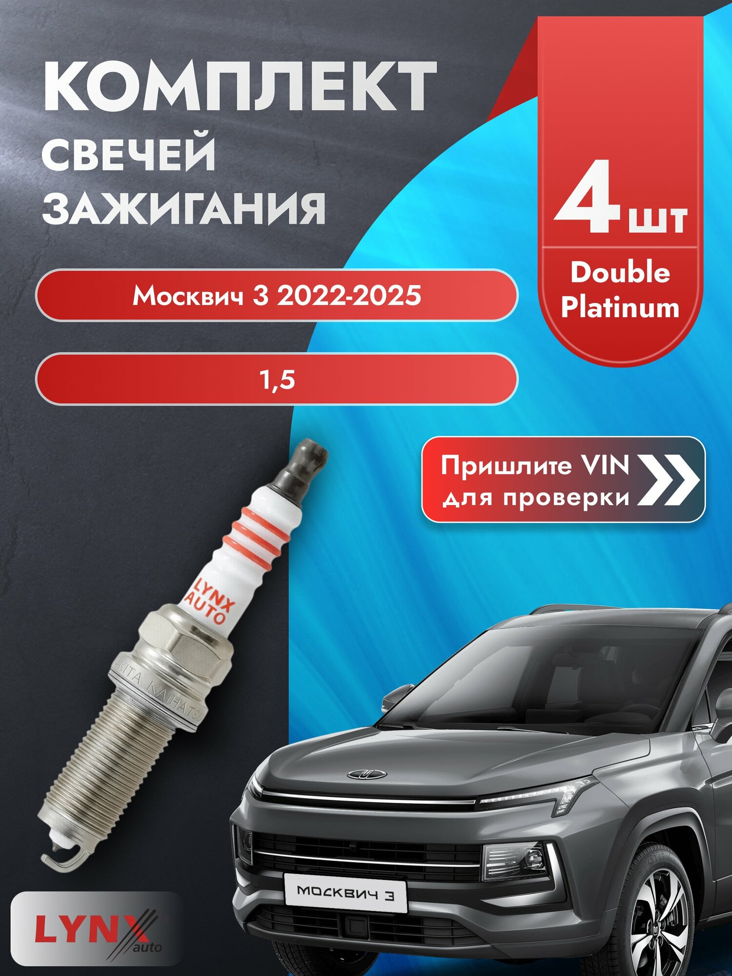 Свечи зажигания на Москвич 3 2022-2025г./ комплект 4 шт. Двигатель 1,5 (HFC4GB24D) SP-452/ LYNXauto