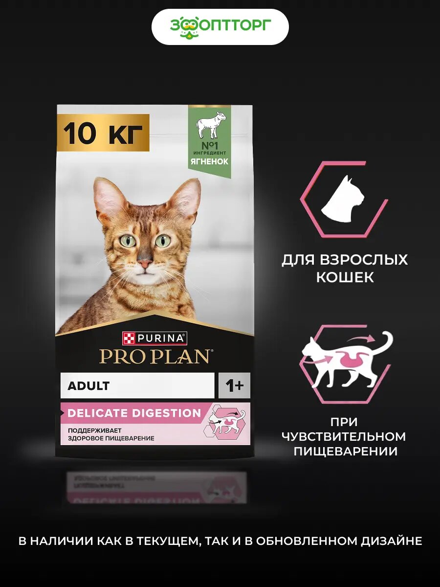 Сухой корм PRO PLAN DELICATE DIGESTION для кошек с чувствительным пищеварением Ягненок, 10 кг.
