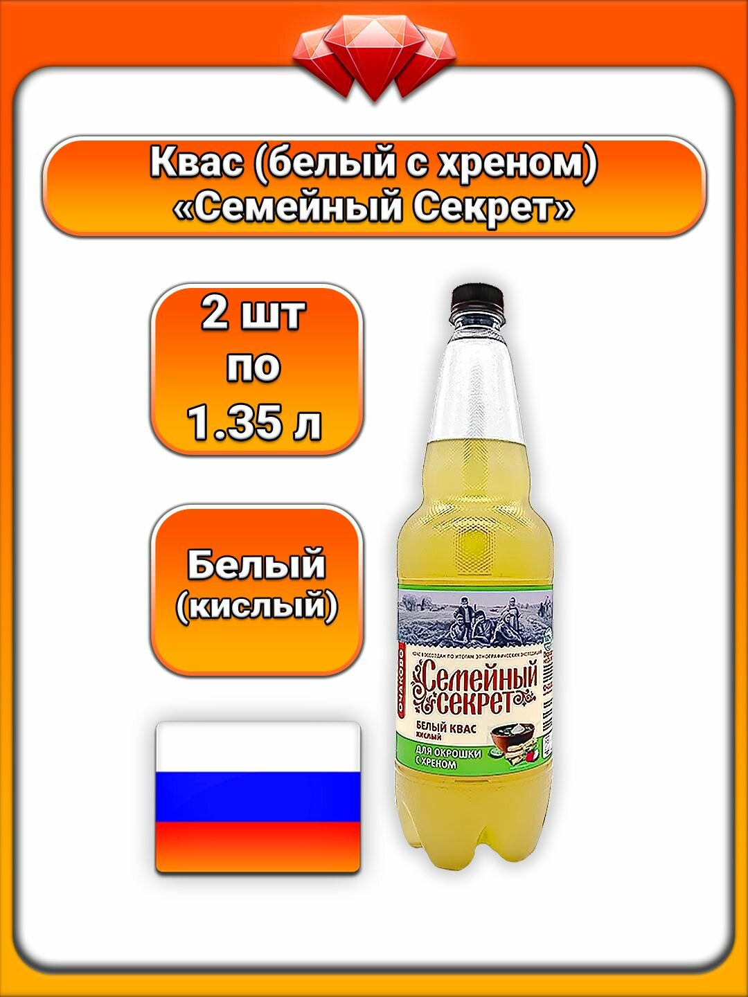 (2 x 1,35 л) / Семейный Секрет, квас белый с хреном, с ржаным и пшеничным солодом, натуральные дрожжи и молочнокислые бактерии, пикантный вкус, традиционный семейный рецепт, освежающий