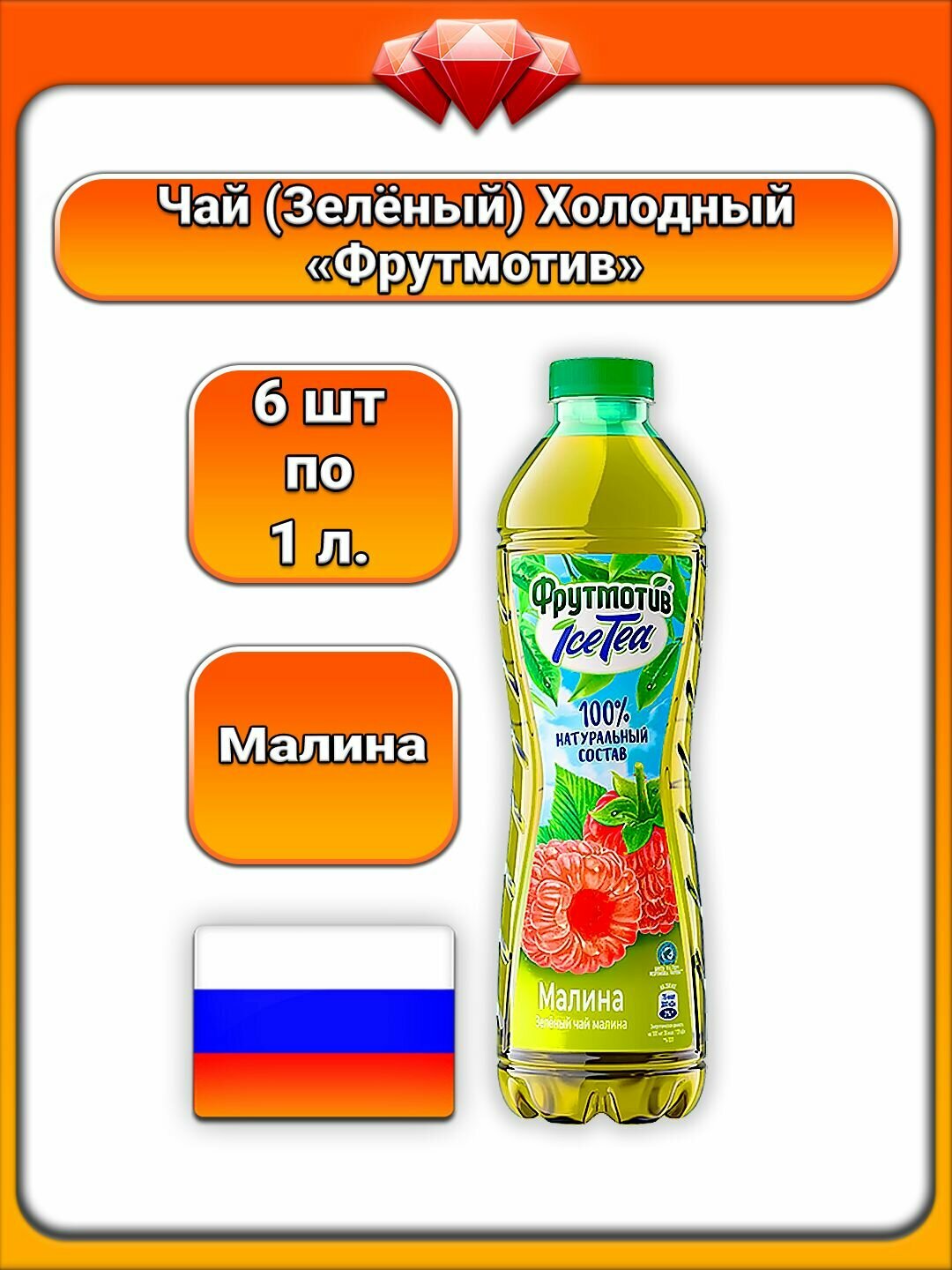 (6 x 1 л) / Фрутмотив (IceTea), Чай (Зелёный) , Малина, с натуральным чаем и фруктовыми соками, освежающий безалкогольный напиток, натуральные ароматизаторы, для всей семьи