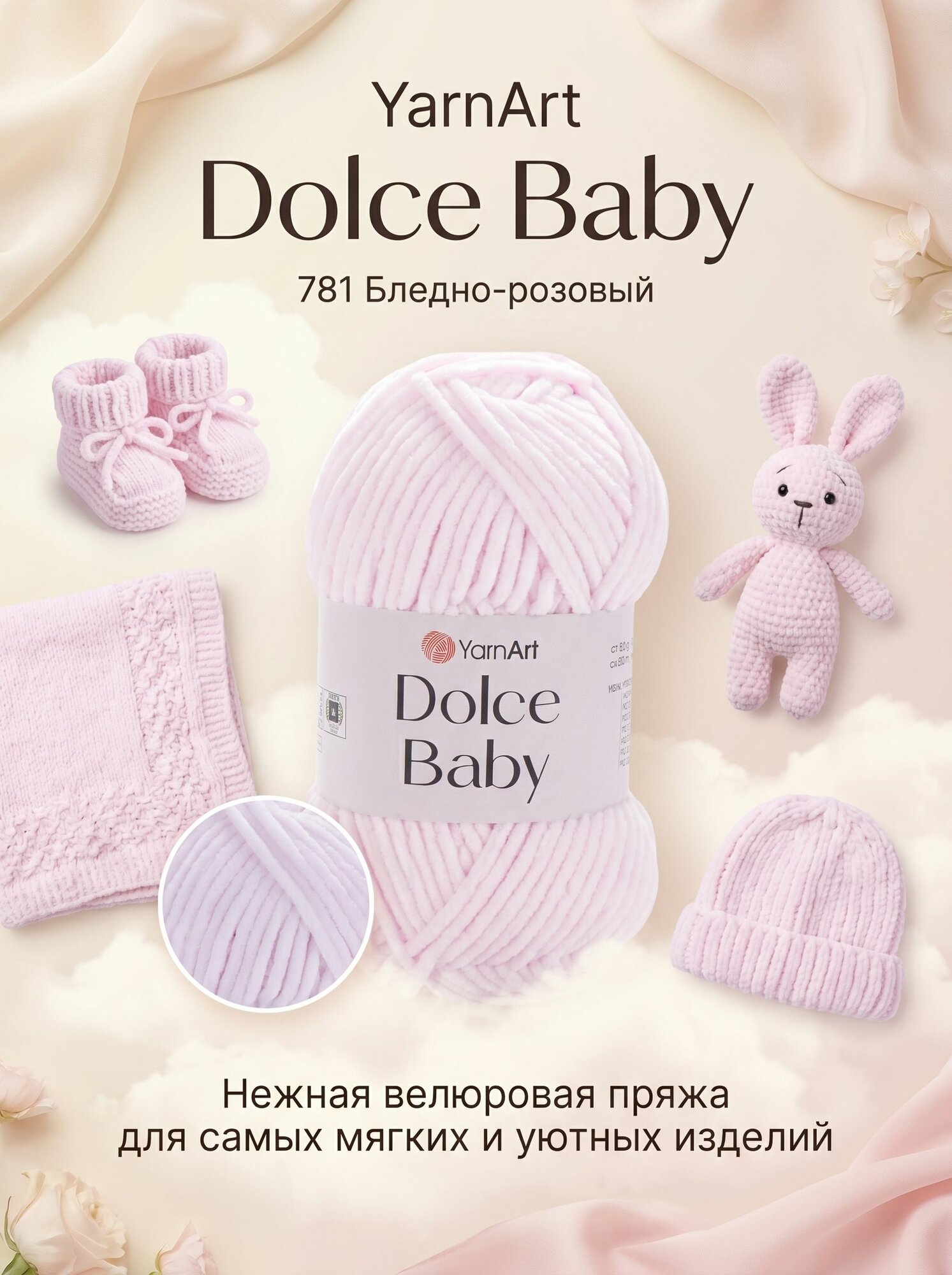 Пряжа YarnArt Dolce Baby