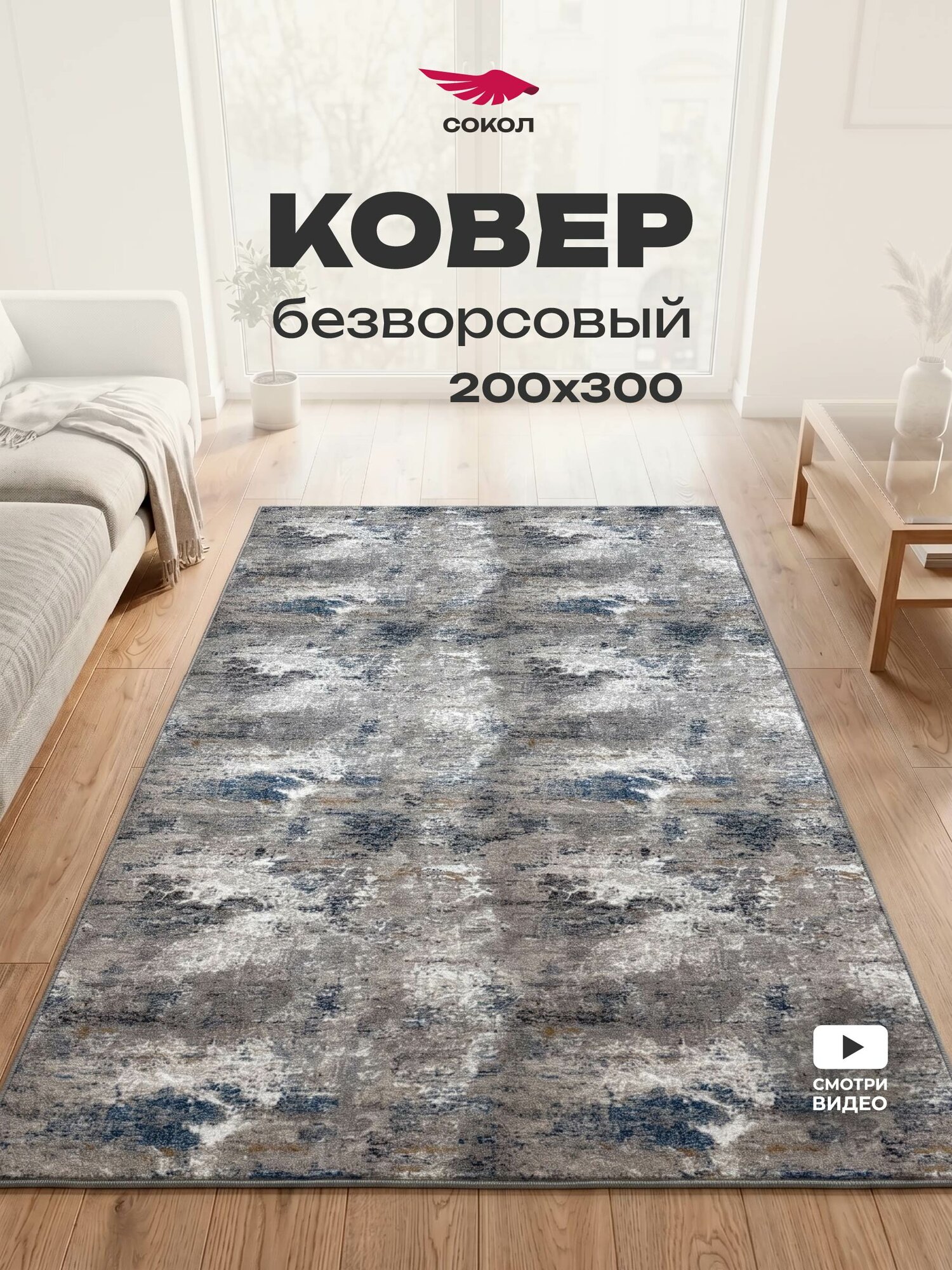 Ковер безворсовый 200*300, для комнаты, в спальню, в гостиную, на пол, серо-синий