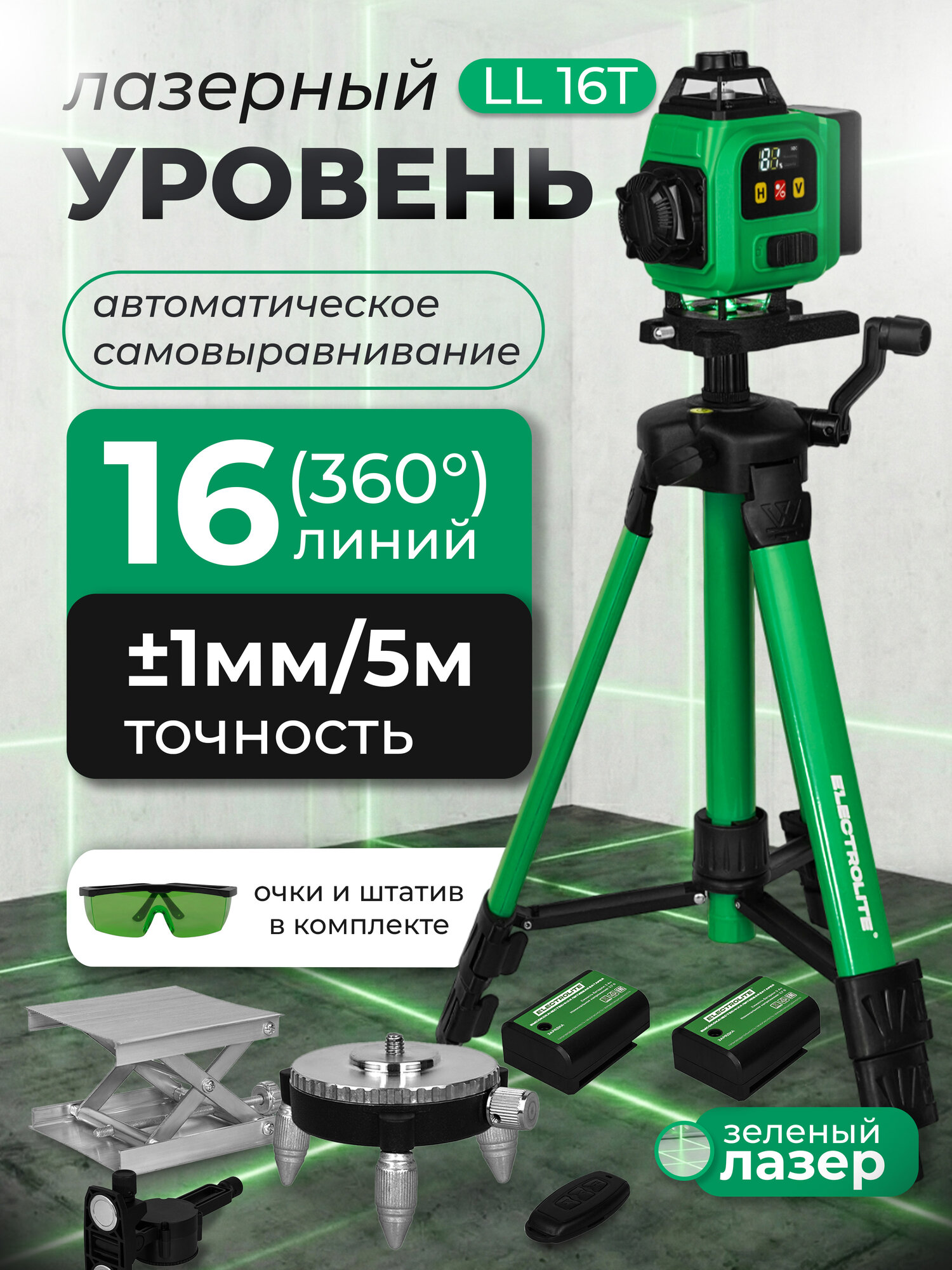 Профессиональный лазерный уровень строительный 360 4D / Нивелир 16 лучей с пультом управления и штативом, Зеленый луч 360 градусов Electrolite LL 16T