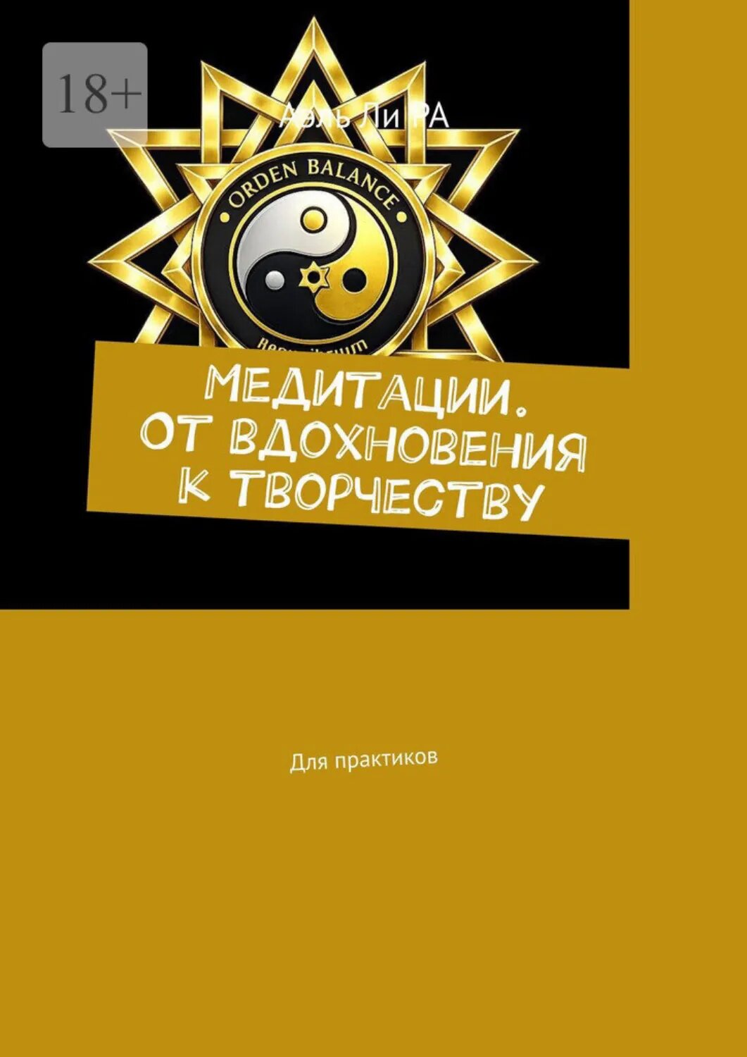 Медитации. От вдохновения к творчеству. Для практиков [Цифровая книга]