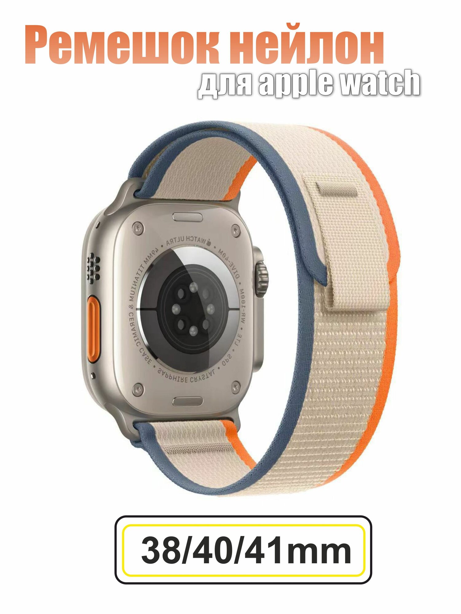 Ремешок Нейлон для Apple watch Белый/оранж 38/40/41