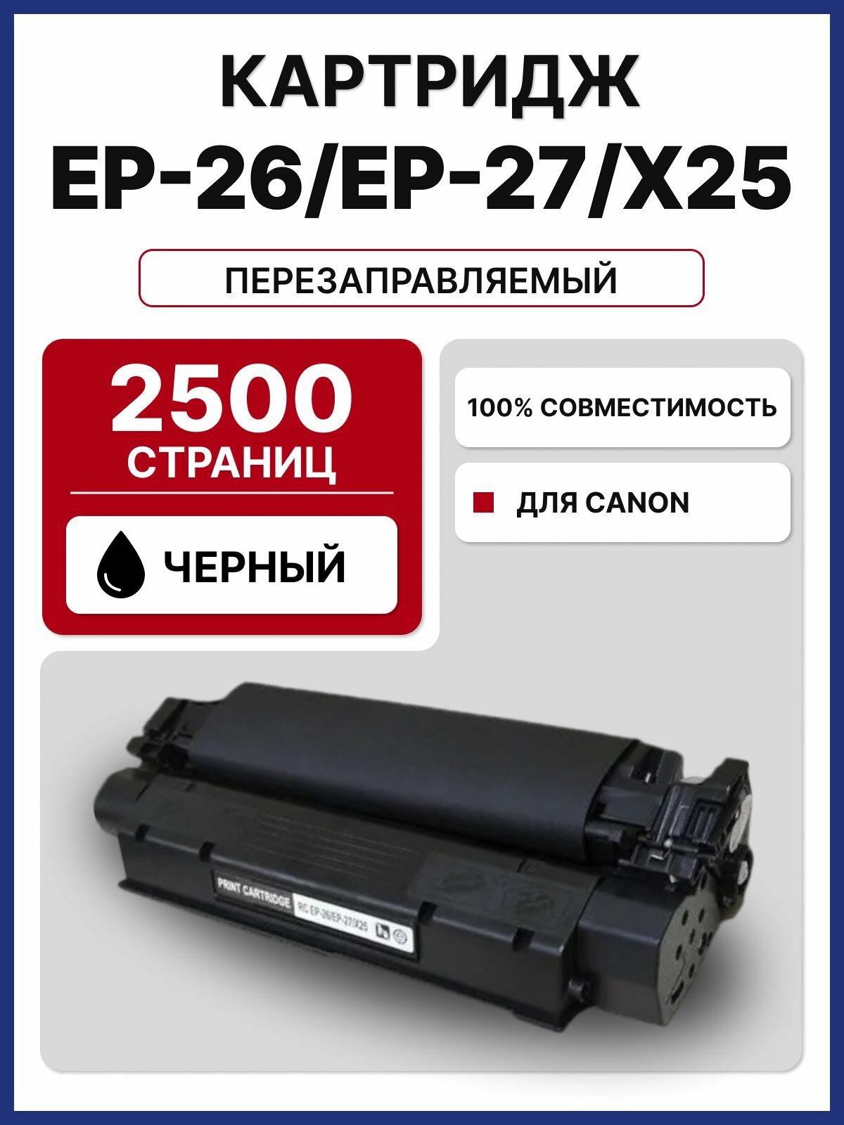 Картридж EP-27 для Canon LBP3200,3210, MF3110,3220,5650,5730 2500 стр.