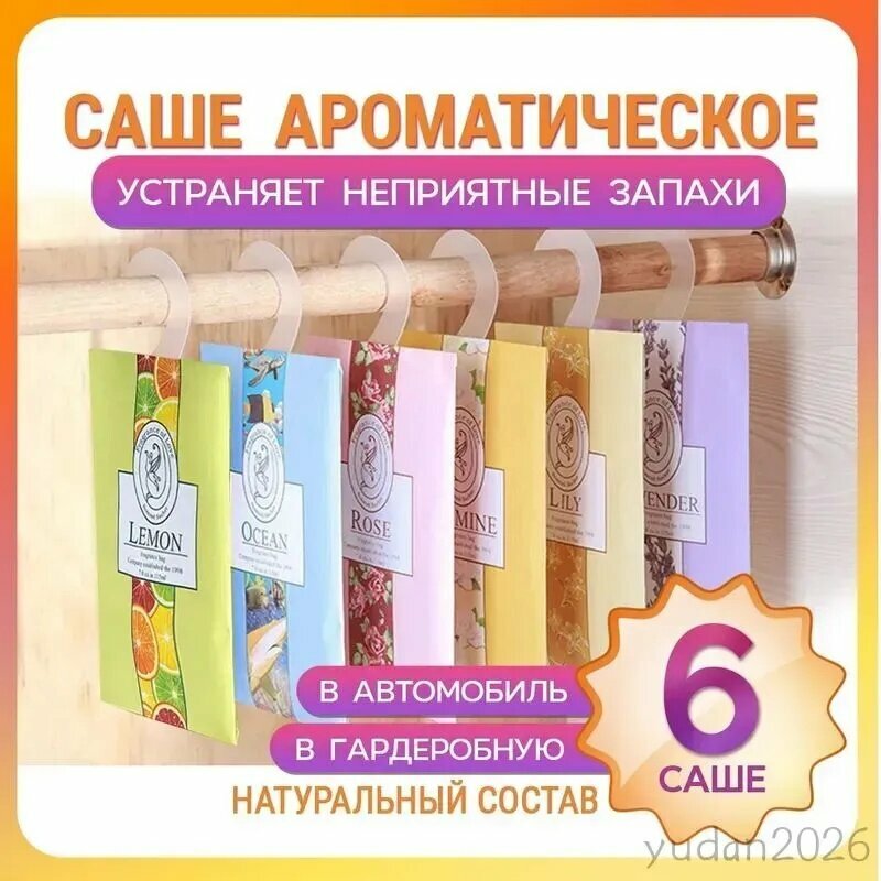 Саше ассорти, 6шт.