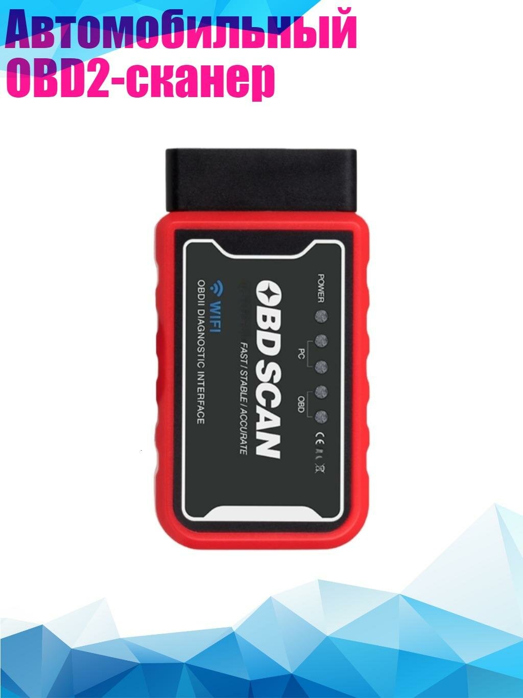 Автомобильный OBD2-сканер