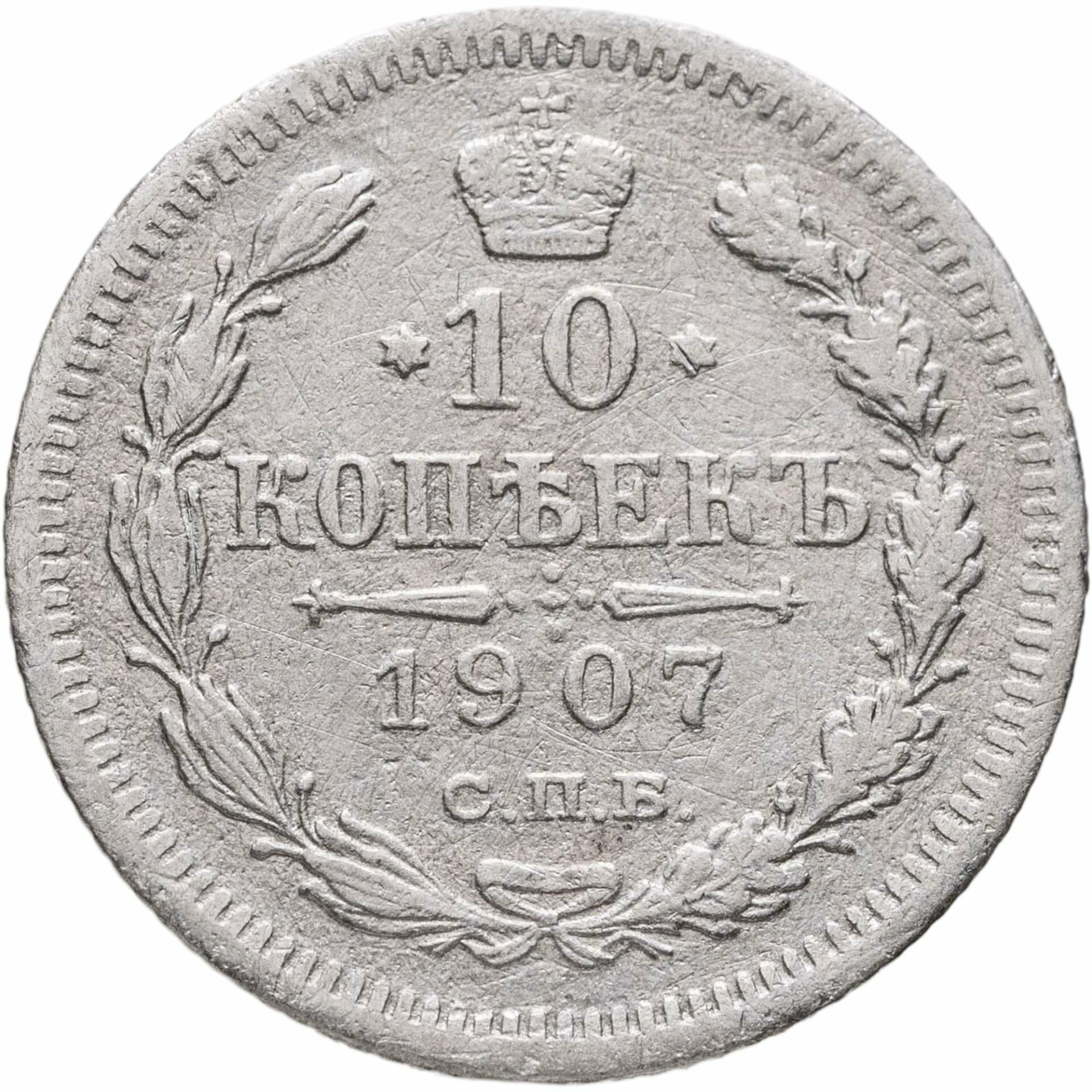 10 копеек 1907 СПБ-ЭБ, Серебро 500, в сохранности F