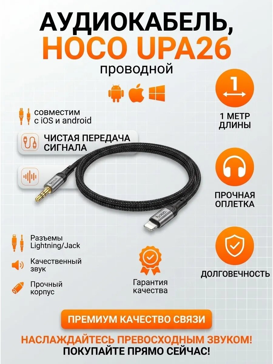 Аудиокабель Hoco UPA26 AUX 3.5mm 1.0м нейлон Black, для подключения аудиоустройств.