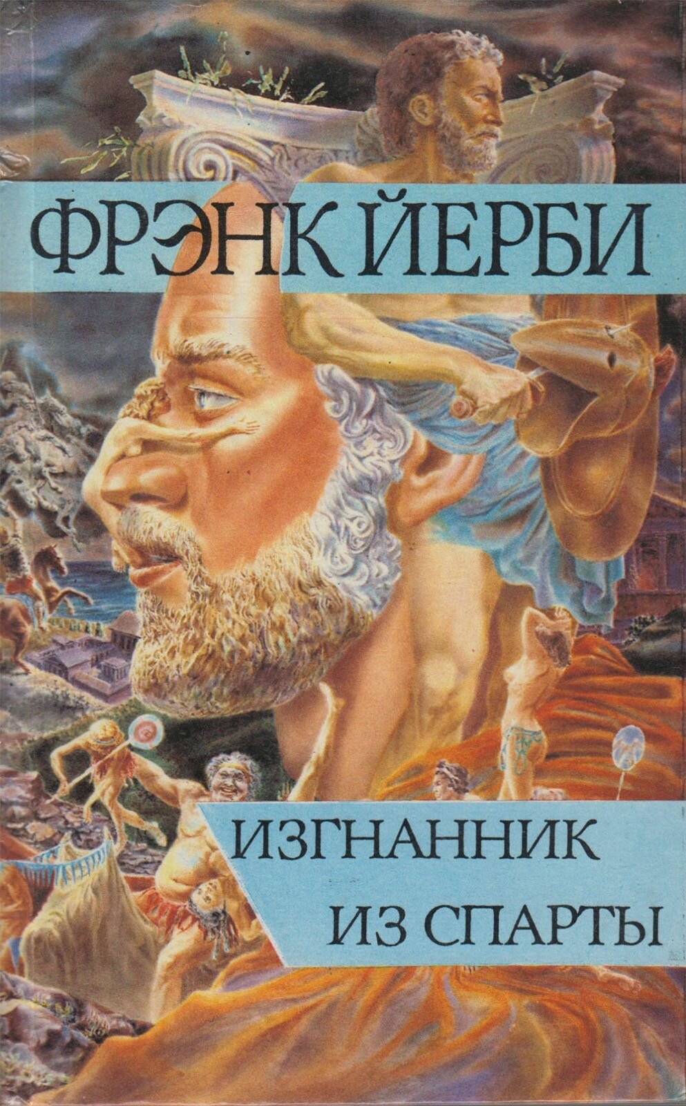 Книга печатная "Изгнанник из Спарты" Ф. Йерби Минск 1993 Твёрдая обл. 509 с. Без илл.