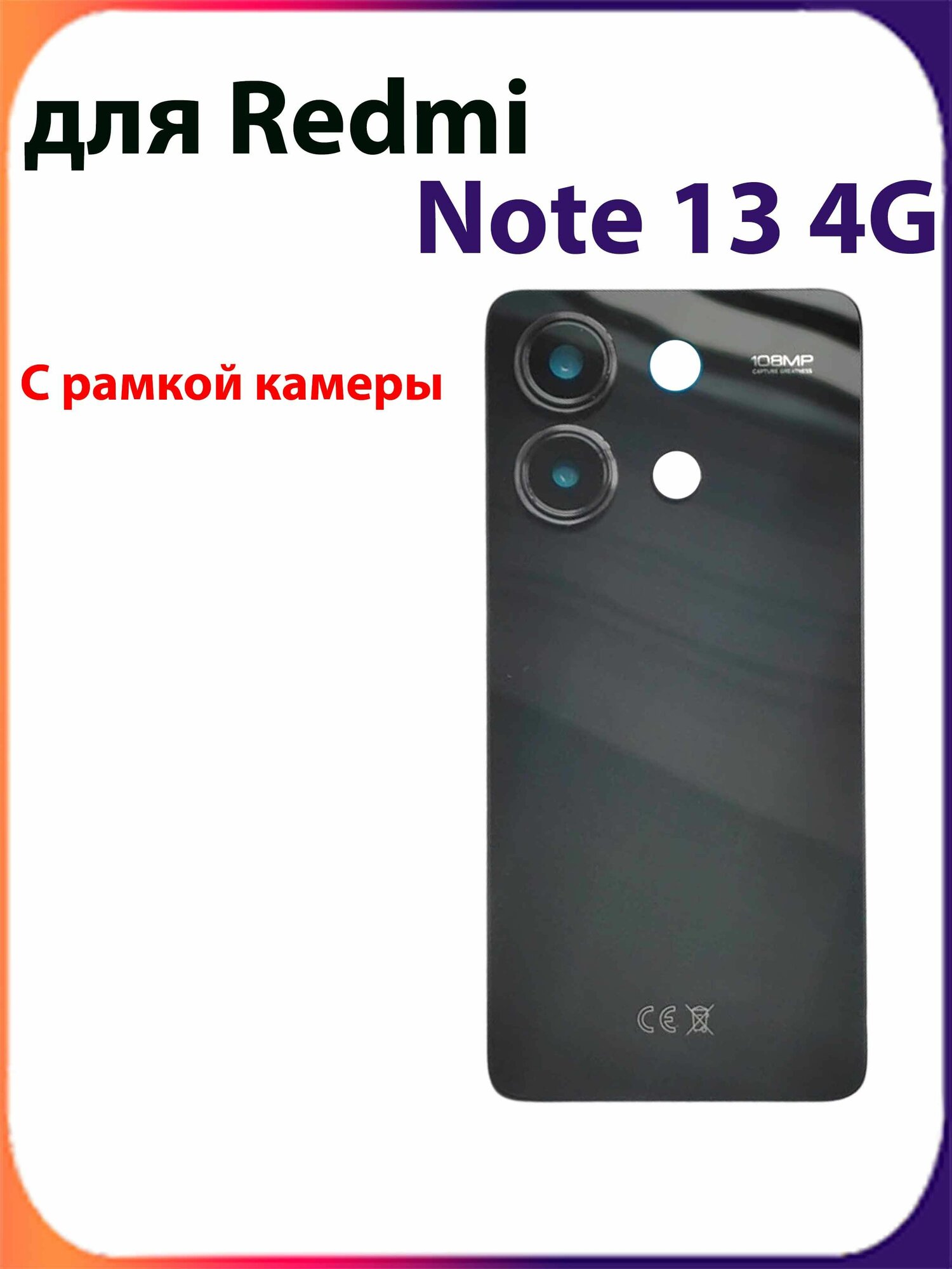 Задняя крышка для Redmi Note 13 4G с кадром камеры, цвет Черный