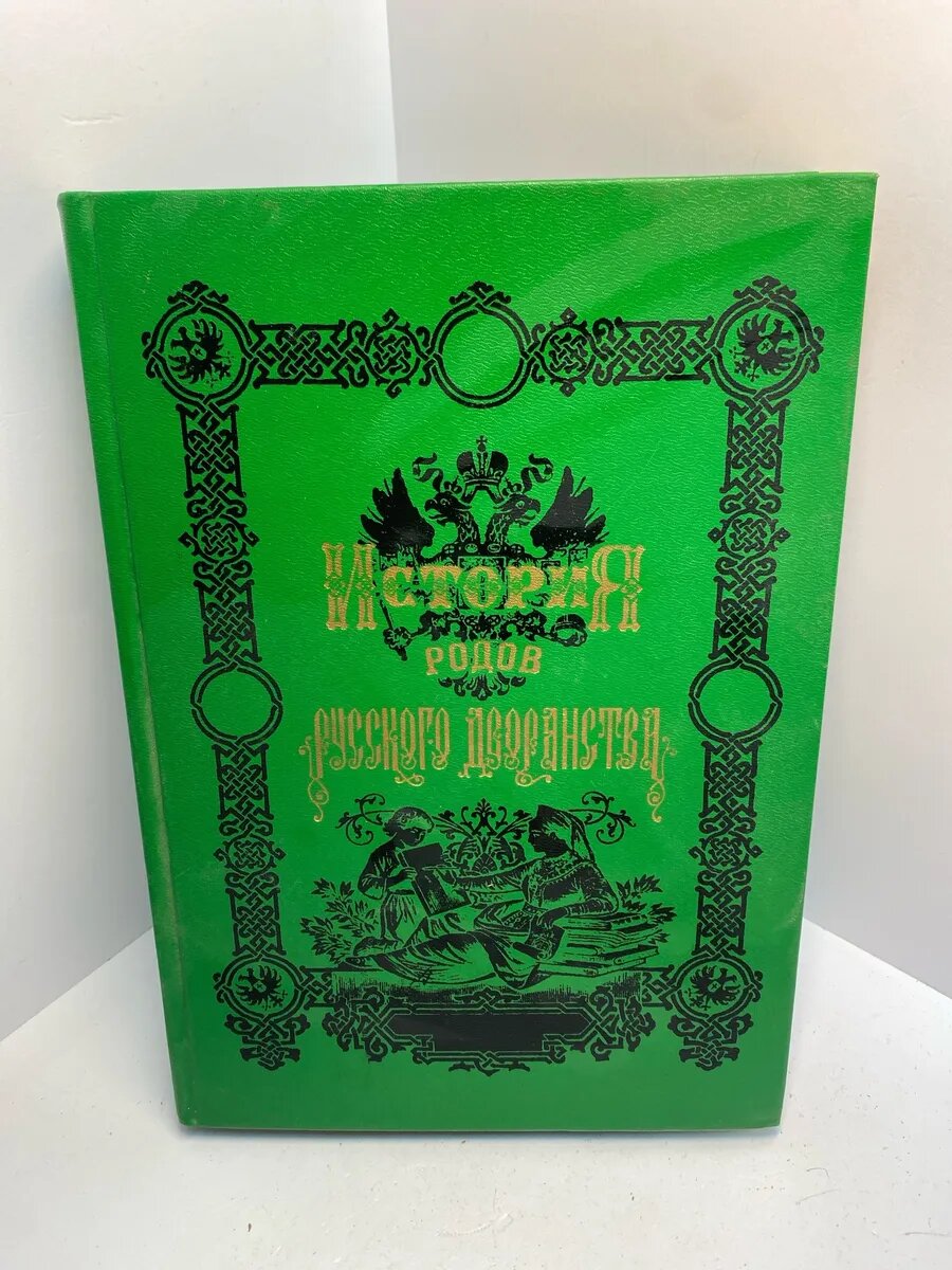 Книга История родов русского дворянства в2к книга 1 1712