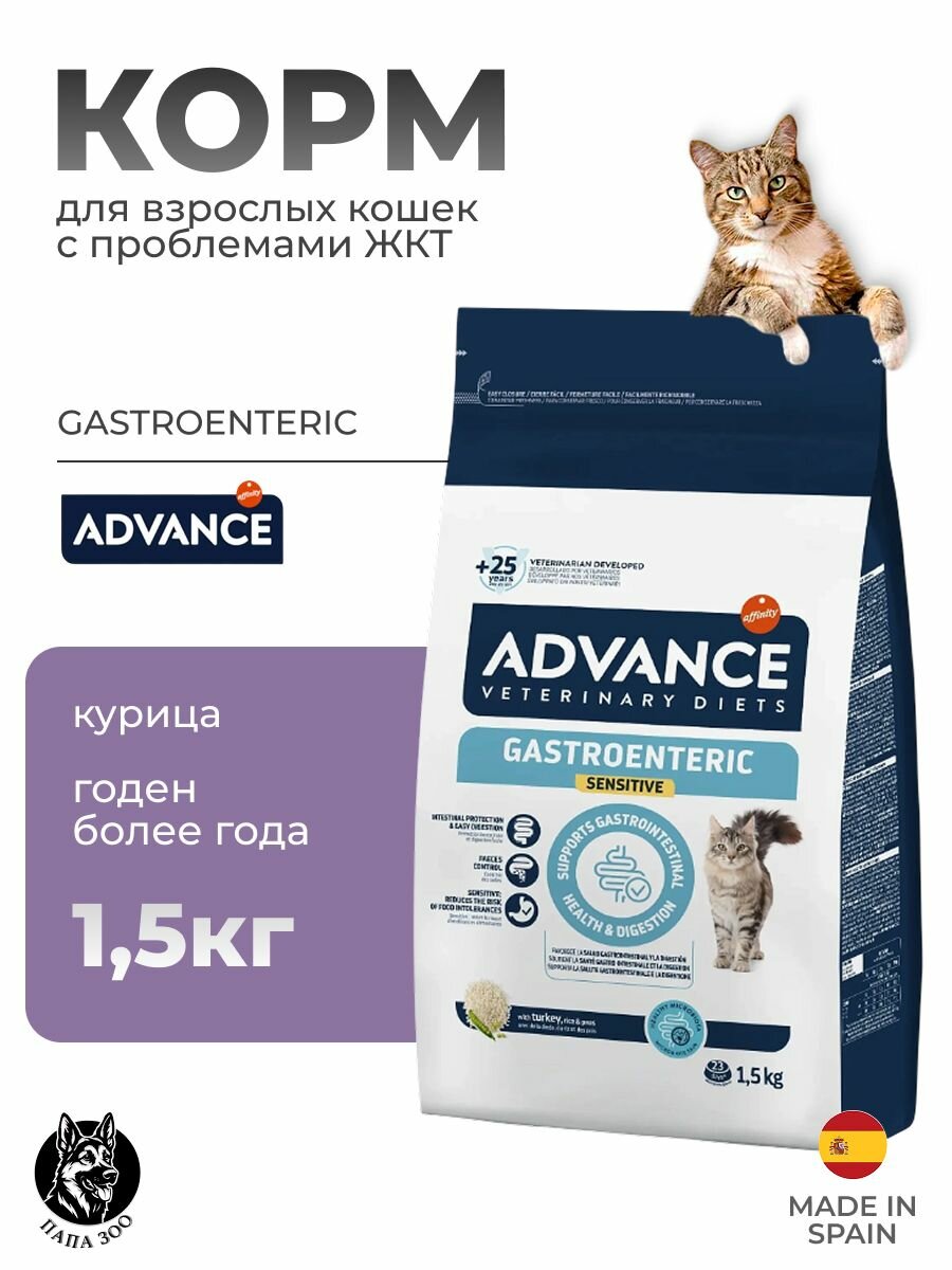 Advance VetDiet Cat Gastroenteric Sensitive лечебный корм для кошек, 1,5 кг