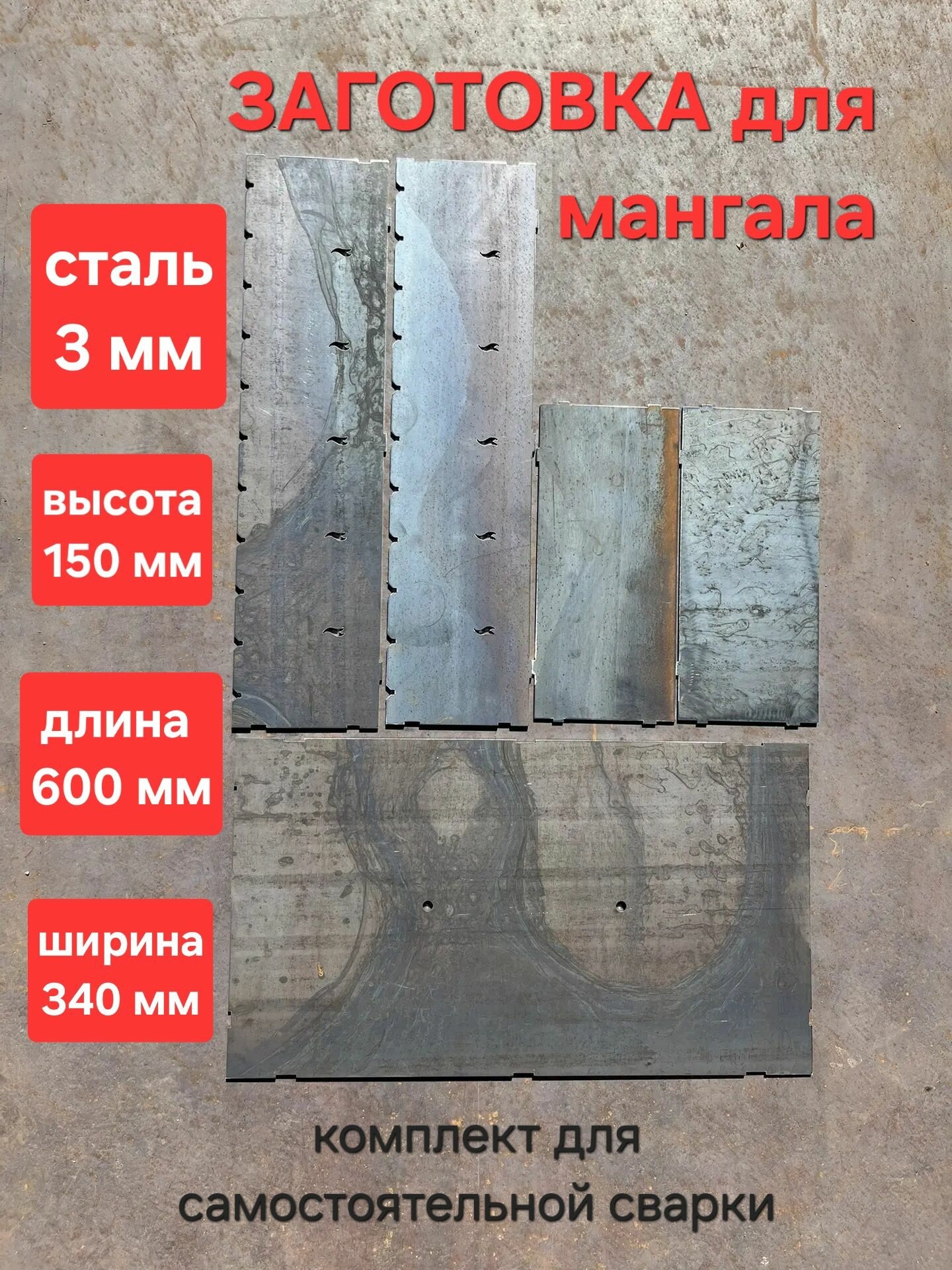 Заготовка для мангала