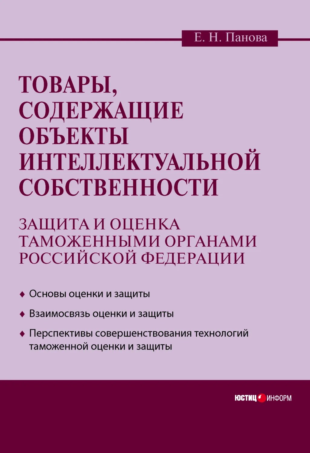 Товары, содержащие объекты интеллектуальной собственности: защита и оценка таможенными органами Российской Федерации [Цифровая книга]