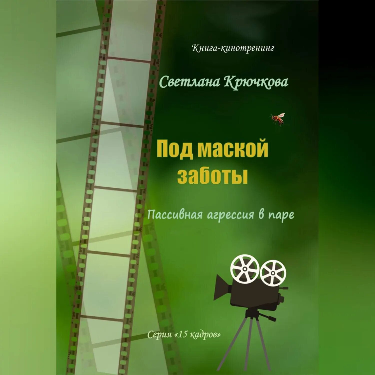 Под маской заботы: пассивная агрессия в паре [Аудиокнига]