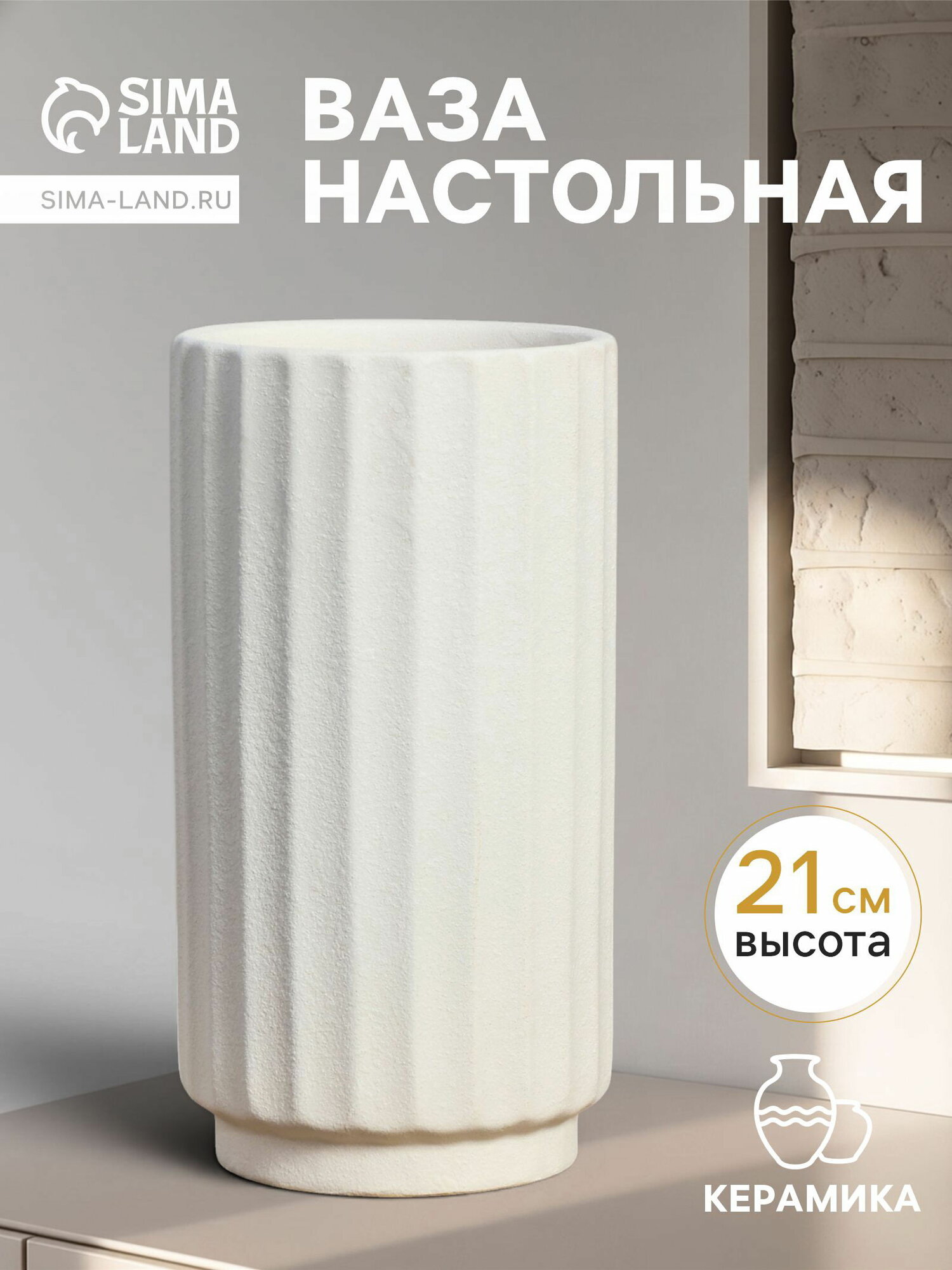 Ваза для цветов "Абиджил", линии, h=21, d=11 см, керамика, белая