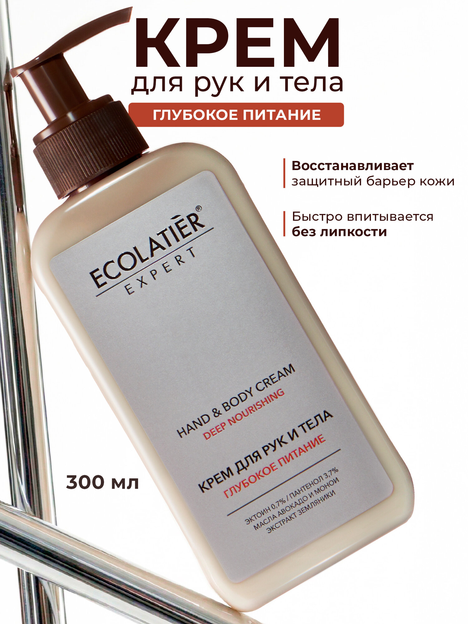 ECOLATIER / Крем для рук и тела "глубокое питание", 300 мл
